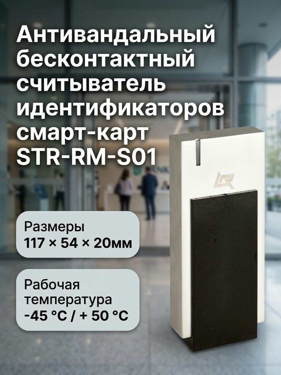 Антивандальный бесконтактный считыватель идентификаторов смарт-карт STR-RM-S01