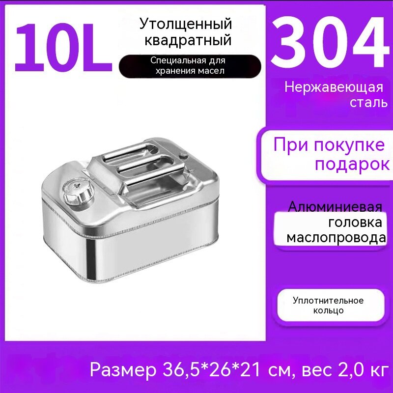 Канистра из нержавеющей стали 10 л квадратная 304 утолщенная