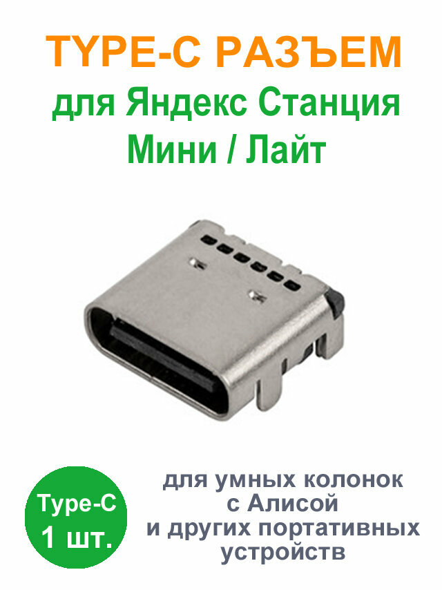 Разъем питания Type-C для Яндекс Станции Мини/Лайт с Алисой / гнездо питания для колонки Алиса / USB порт зарядки