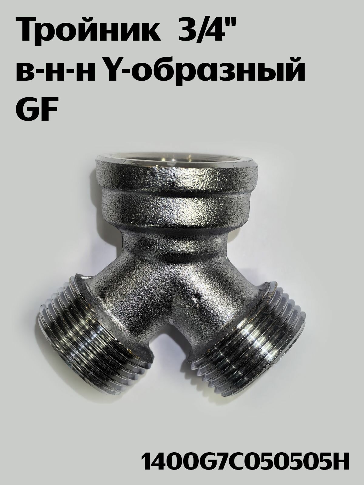 Тройник 3/4" в-н-н Y-образный General Fittings 1400G7C050505H