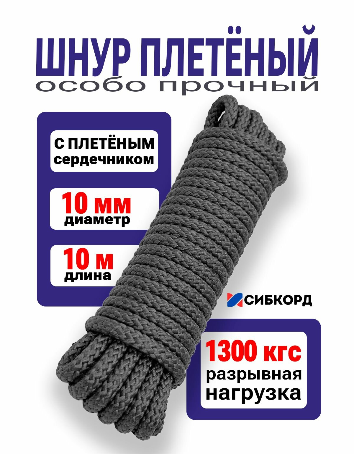Верёвка сибкорд терра особо прочная туристическая 10 мм, 10 м, чёрная, с плетёным сердечником, трос для лодки, тента, туризма.