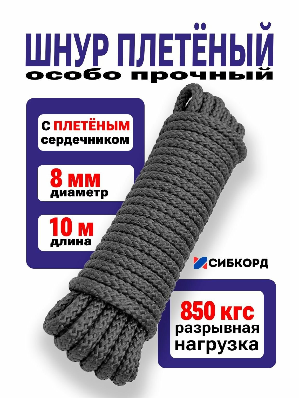 Верёвка особо прочная туристическая 8 мм, 10 м, чёрная, с плетёным сердечником, трос для лодки, тента, туризма.