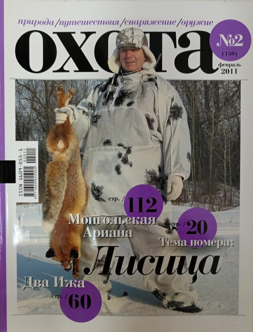 Журнал Охота №2 февраль 2011