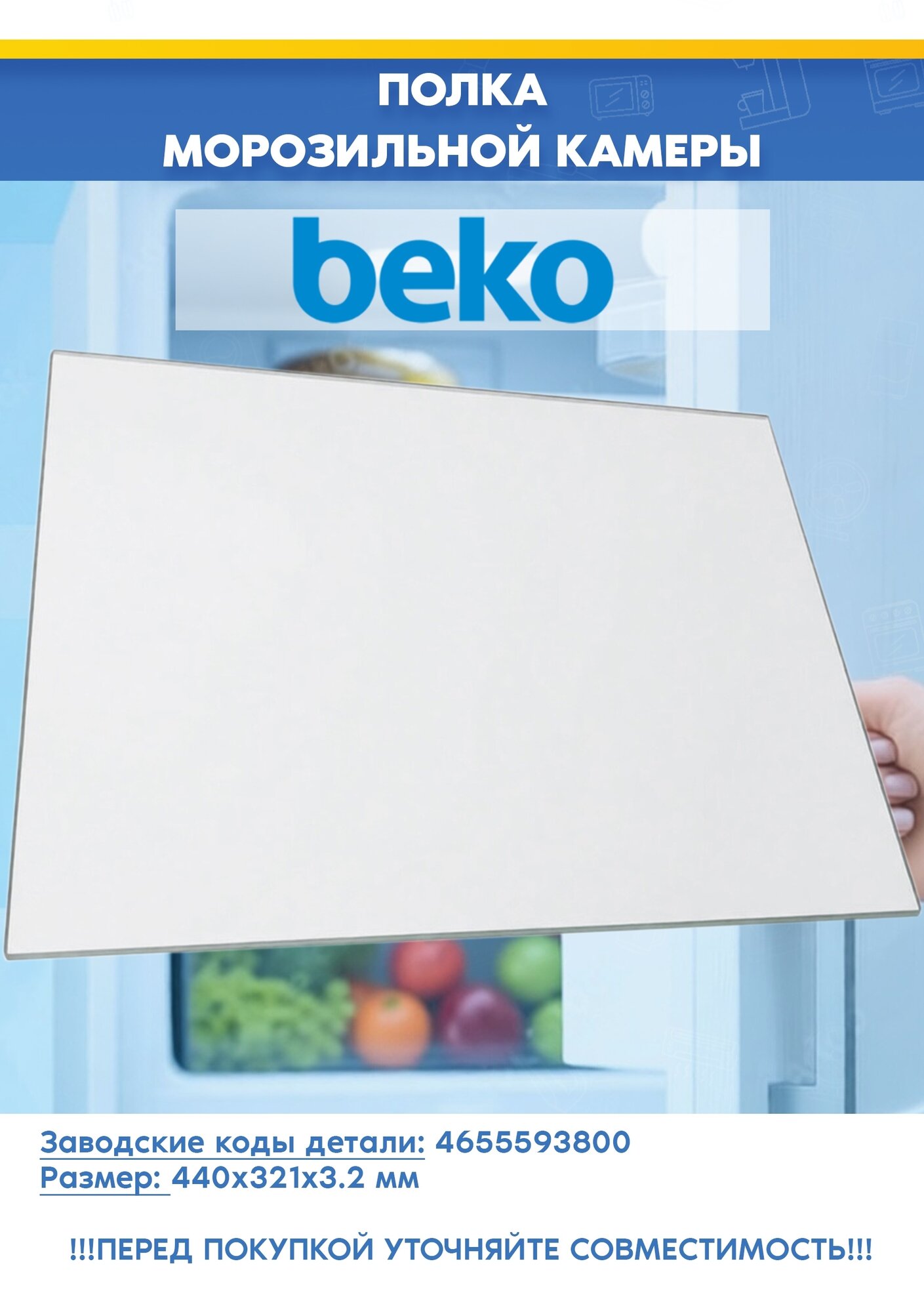 Полка (без направляющих) для морозильной камеры Beko Беко 4655593800 (440x321x3.2мм, снято с гарантийной техники)
