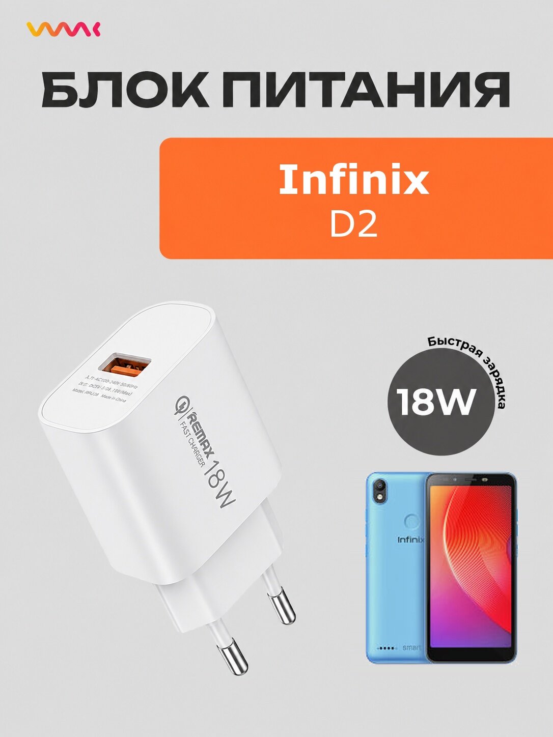 Зарядка для Infinix D2 быстрая, блок питания зарядное устройство Infinix D2