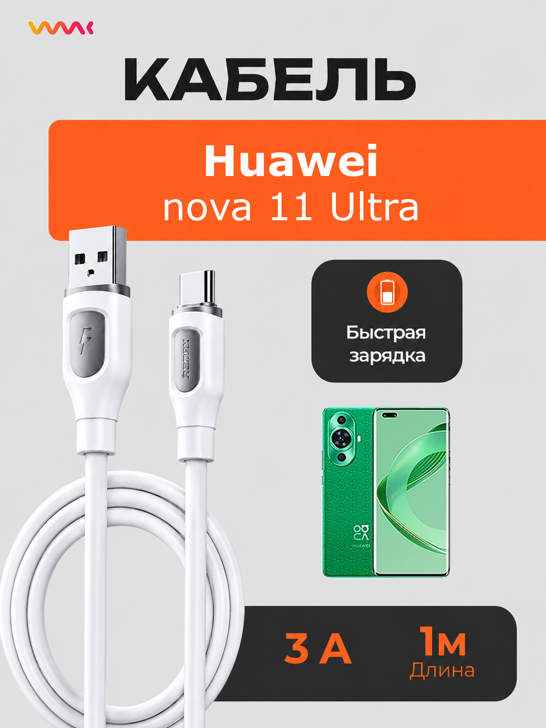 Кабель для Huawei nova 11 Ultra быстрая зарядка, провод зарядки Huawei nova 11 Ultra