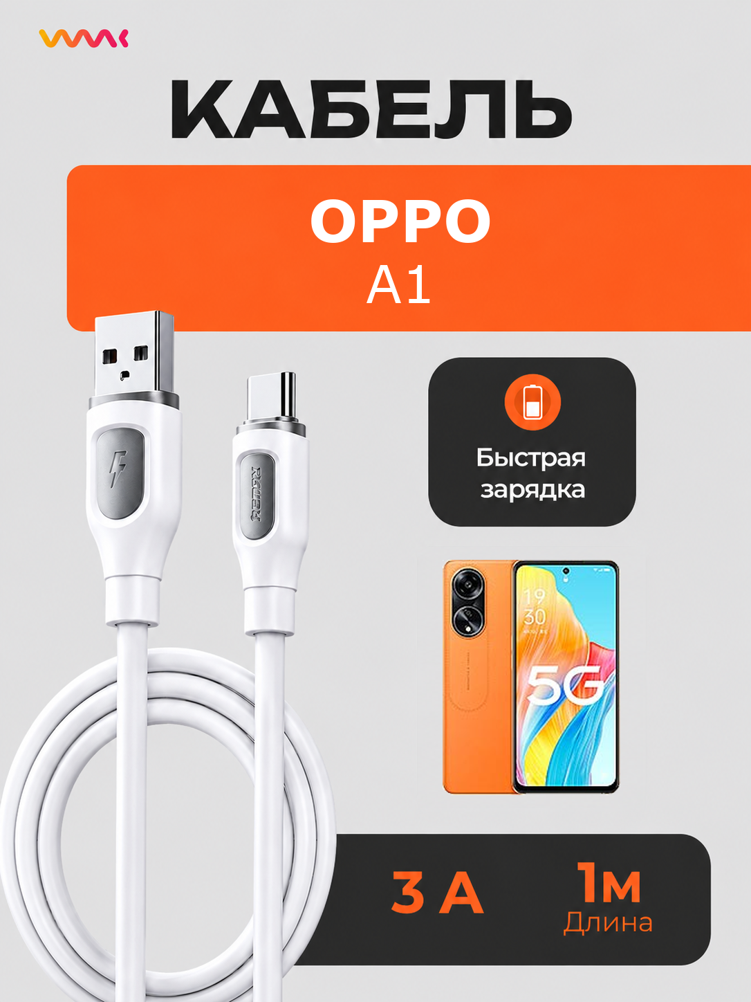 Кабель для OPPO A1 быстрая зарядка, провод зарядки OPPO A1
