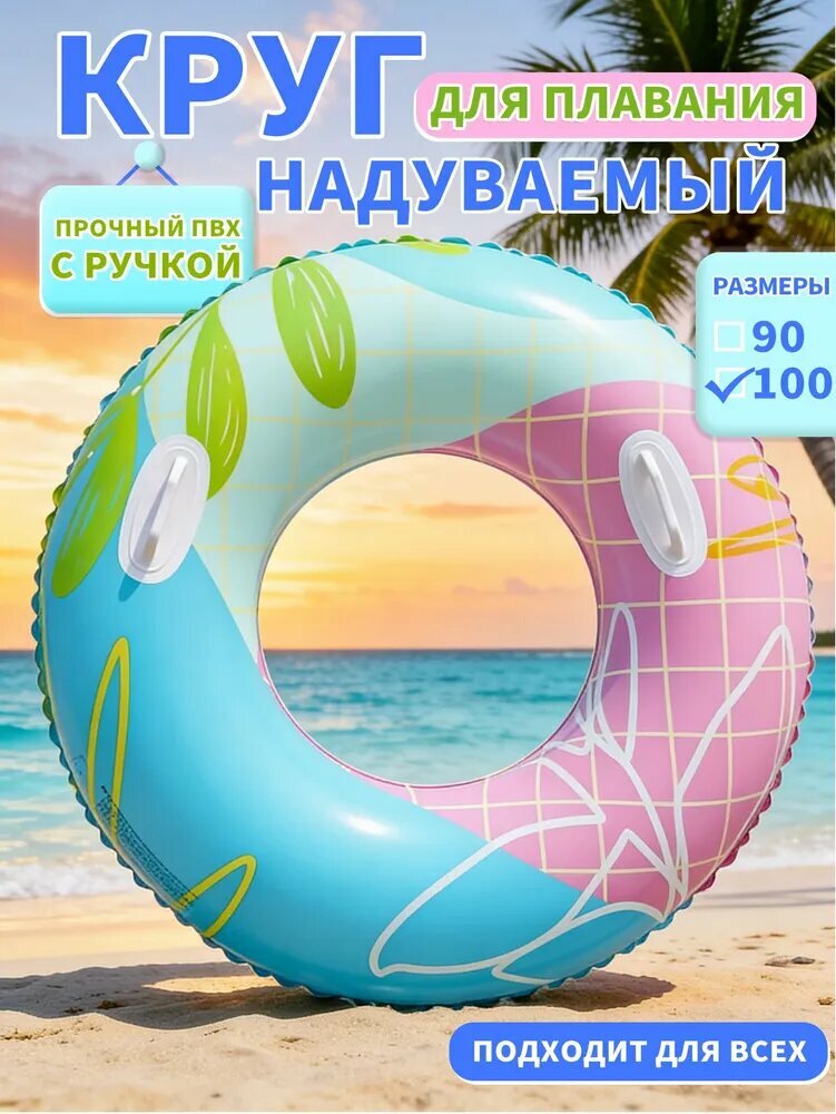 Пляжный надувной круг голубого и розового цвета, диаметр 90см, удобные ручки для хвата,