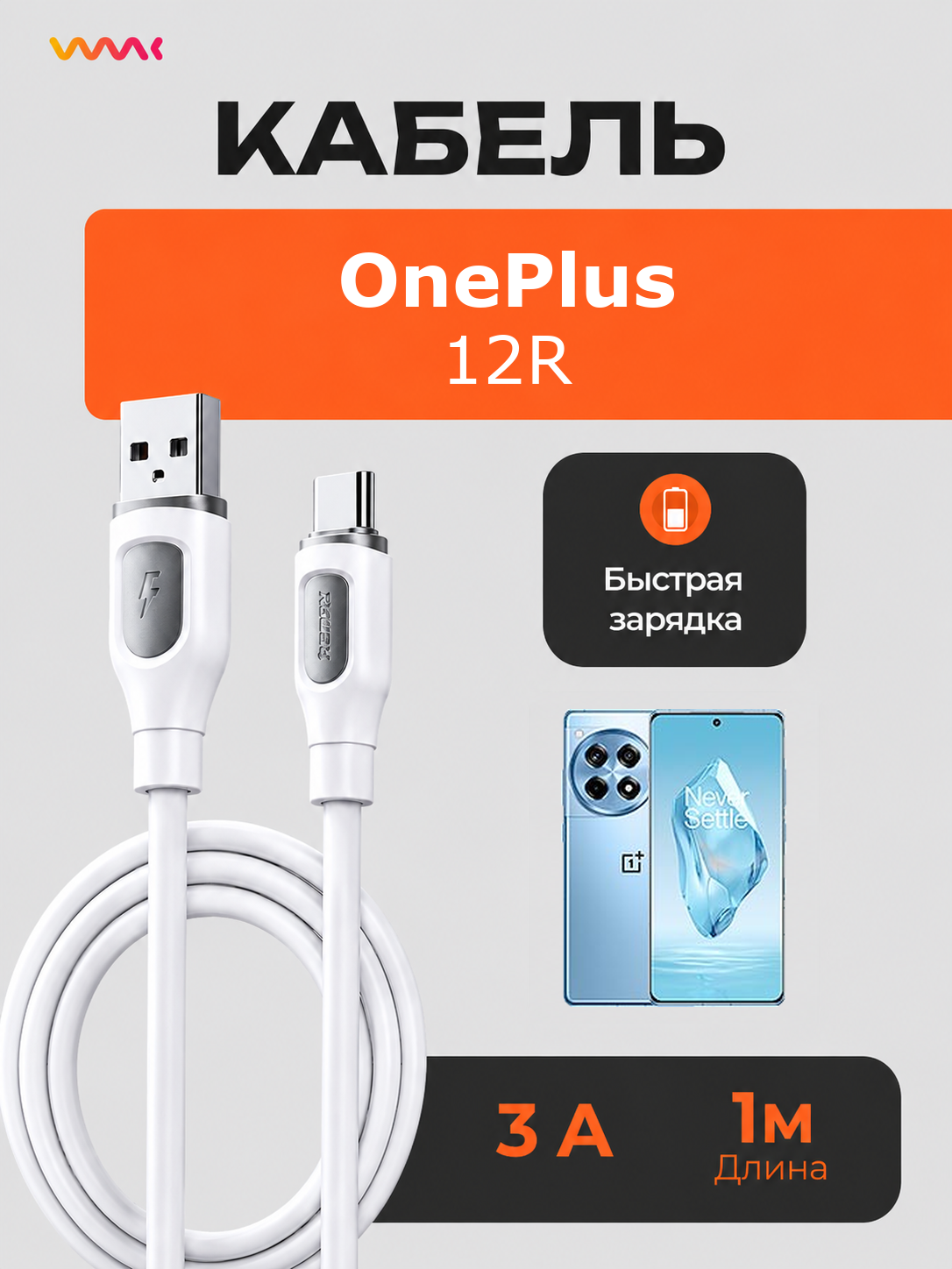 Кабель для OnePlus 12R быстрая зарядка, провод зарядки OnePlus 12R