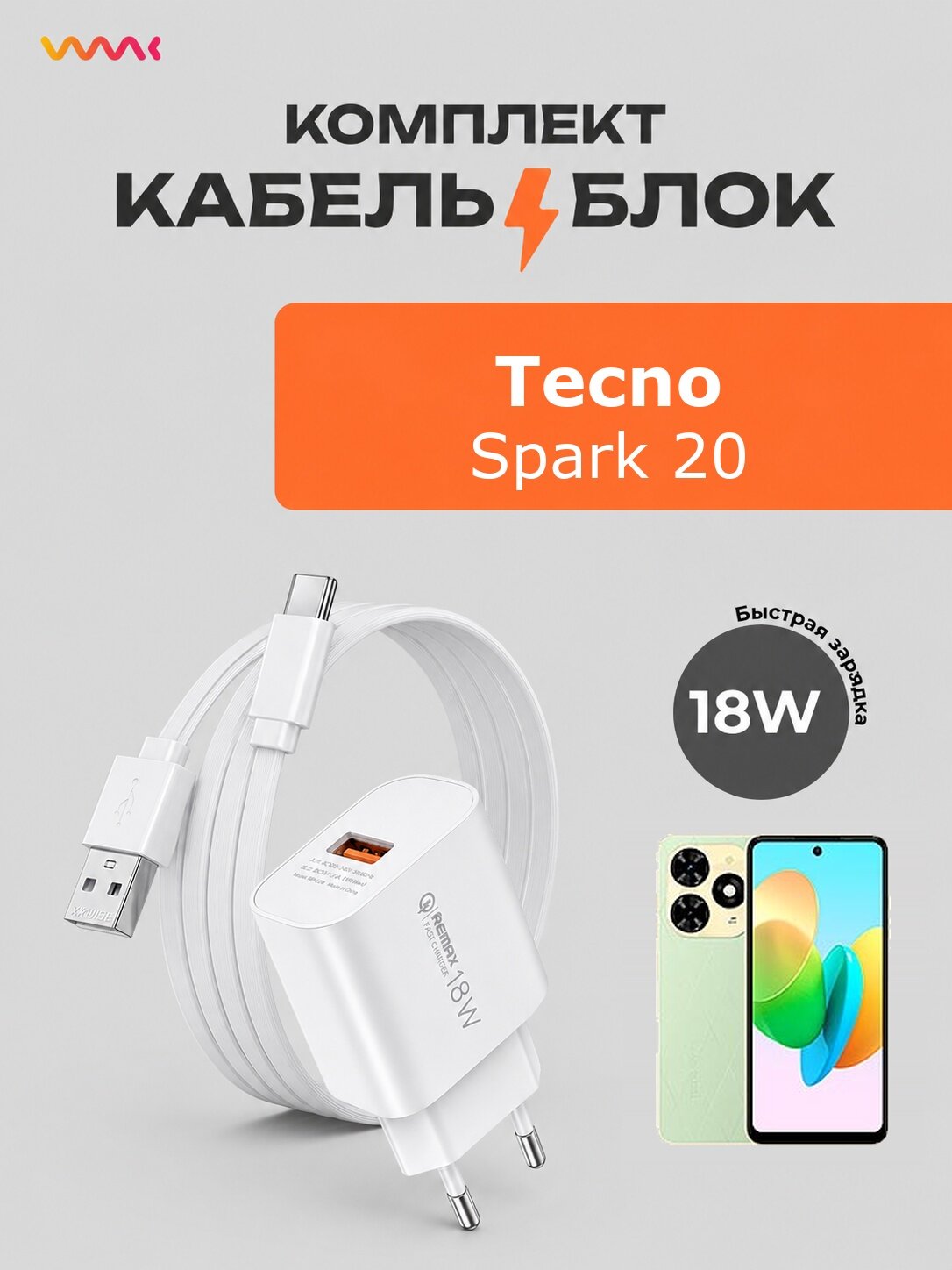 Комплект зарядного устройства (зарядка) для Tecno Spark 20 блок питания (адаптер) и кабель (провод)