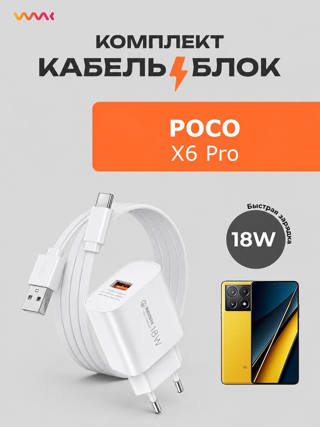 Комплект зарядного устройства для POCO X6 Pro блок питания (адаптер) и кабель (провод)