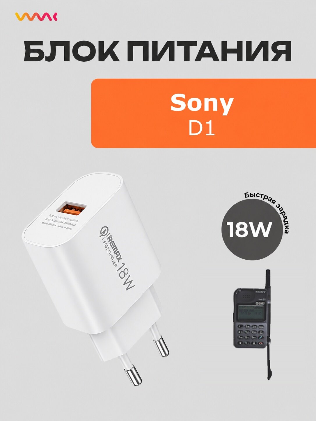 Зарядка для Sony D1 быстрая, блок питания зарядное устройство Sony D1