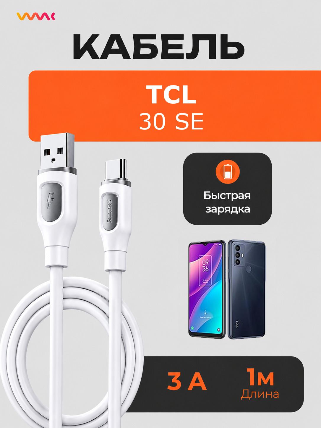 Кабель для TCL 30 SE быстрая зарядка, провод зарядки TCL 30 SE
