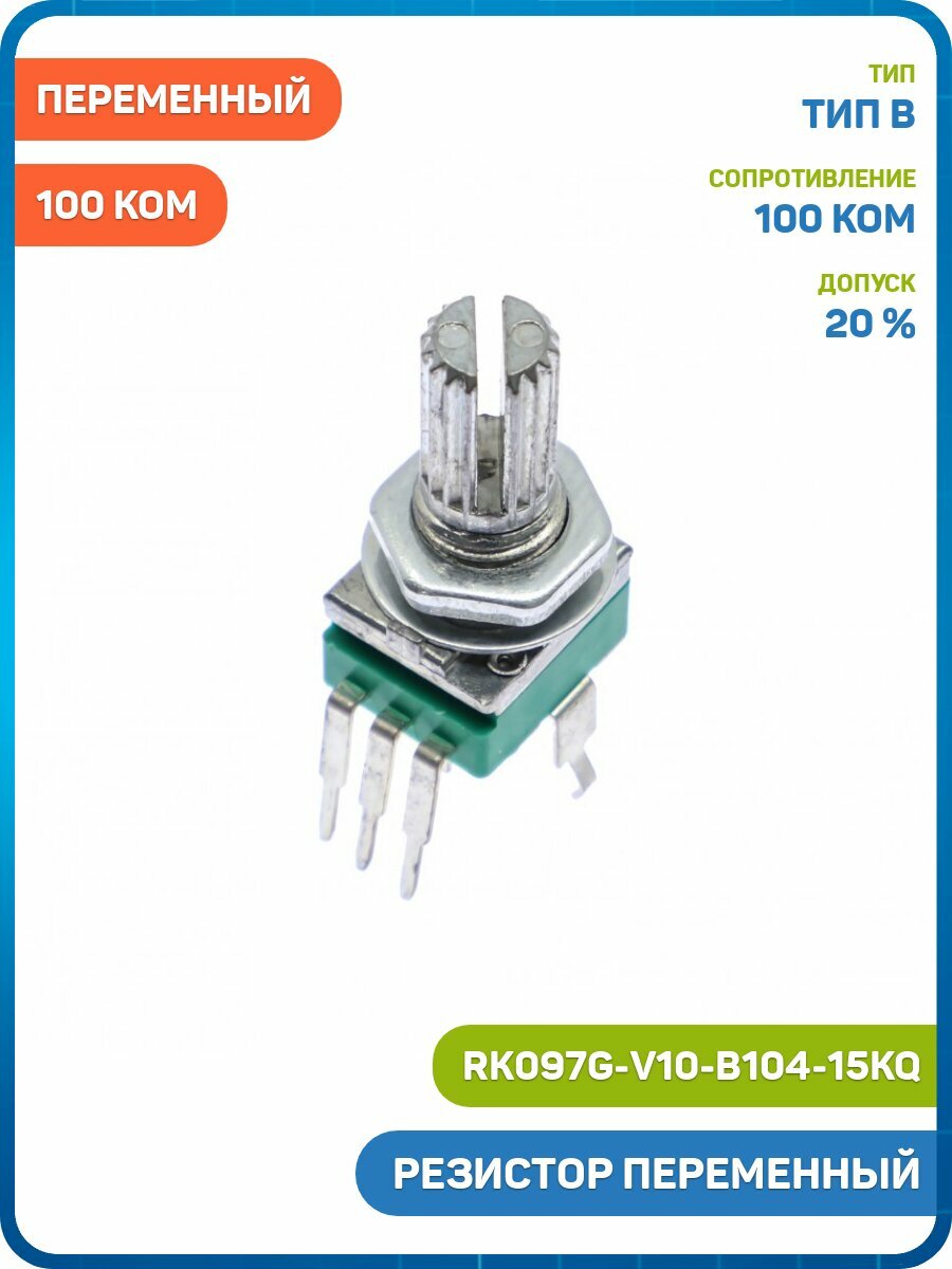 Резистор YILI переменный 100 кОм 20% (RK097G-V10-B104-15KQ) (тип B)
