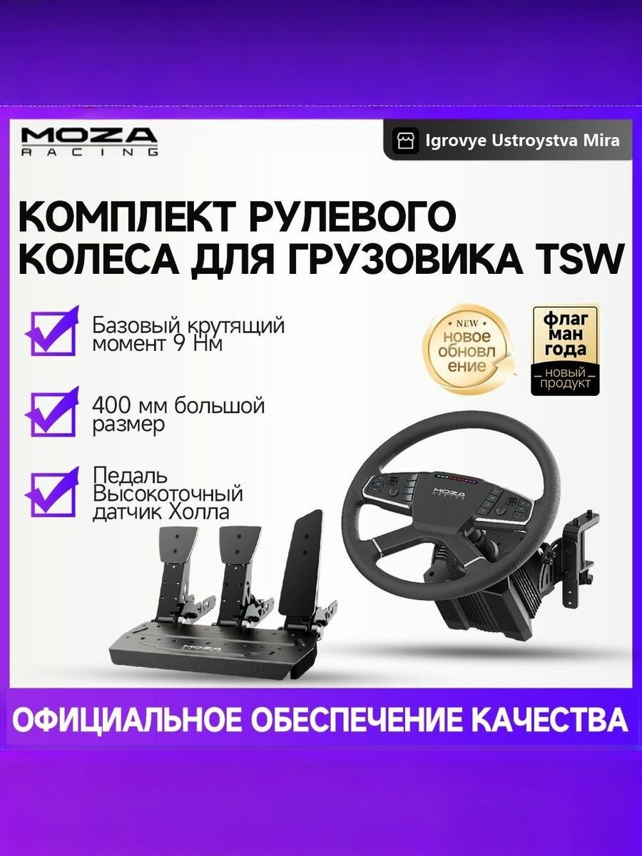 Руль для грузовика Moza TSW + кронштейн + сервопривод R9 с прямым приводом + SRP три педали
