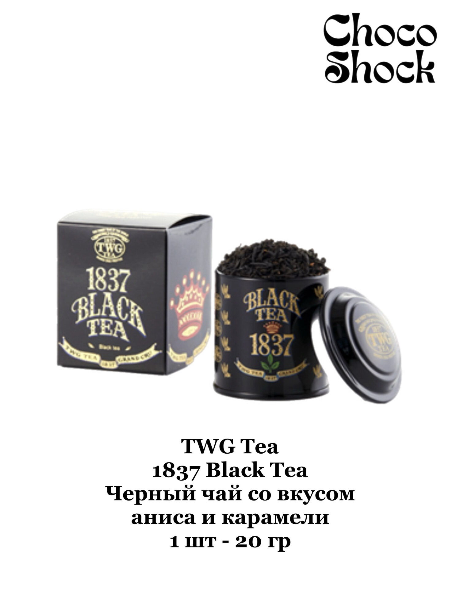TWG Tea 1837 Black Tea, черный чай со вкусом аниса и карамели в банке, 20 гр