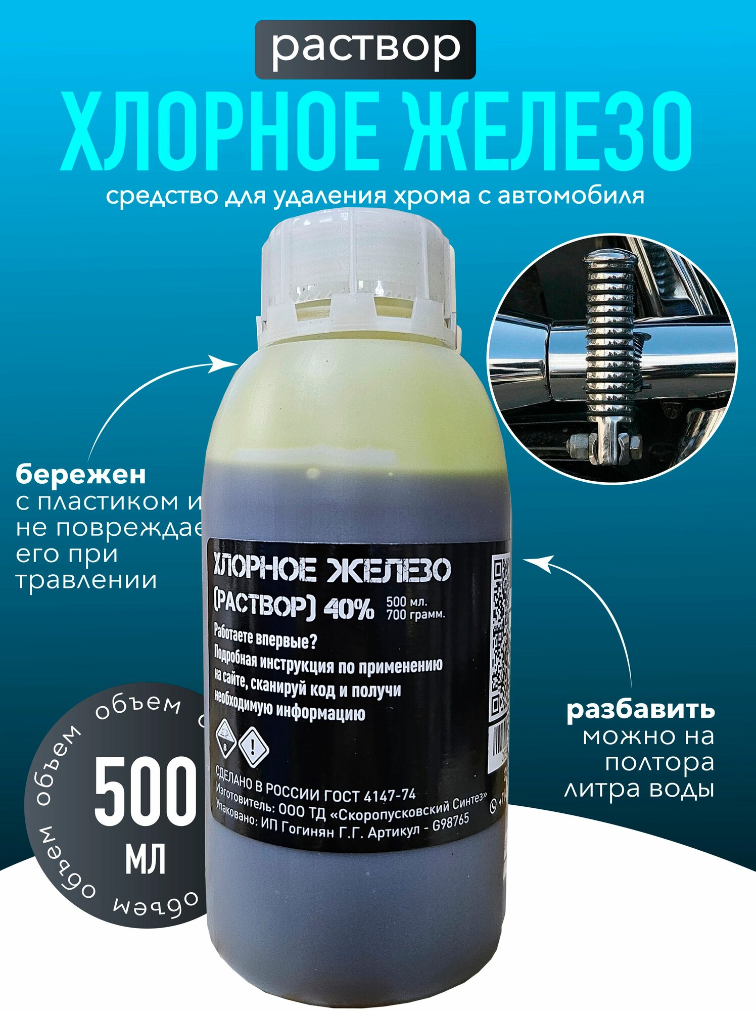 Хлорное железо (жидкое) - 500 мл. / Средство для снятия хрома с пластика хлорное железо жидкость для травления средство для удаления хрома