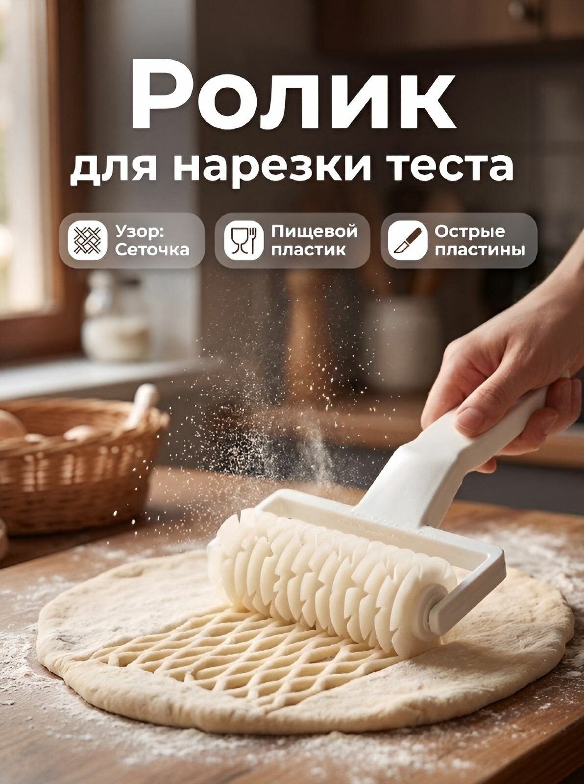 Ролик для теста, 20 см х 12 см