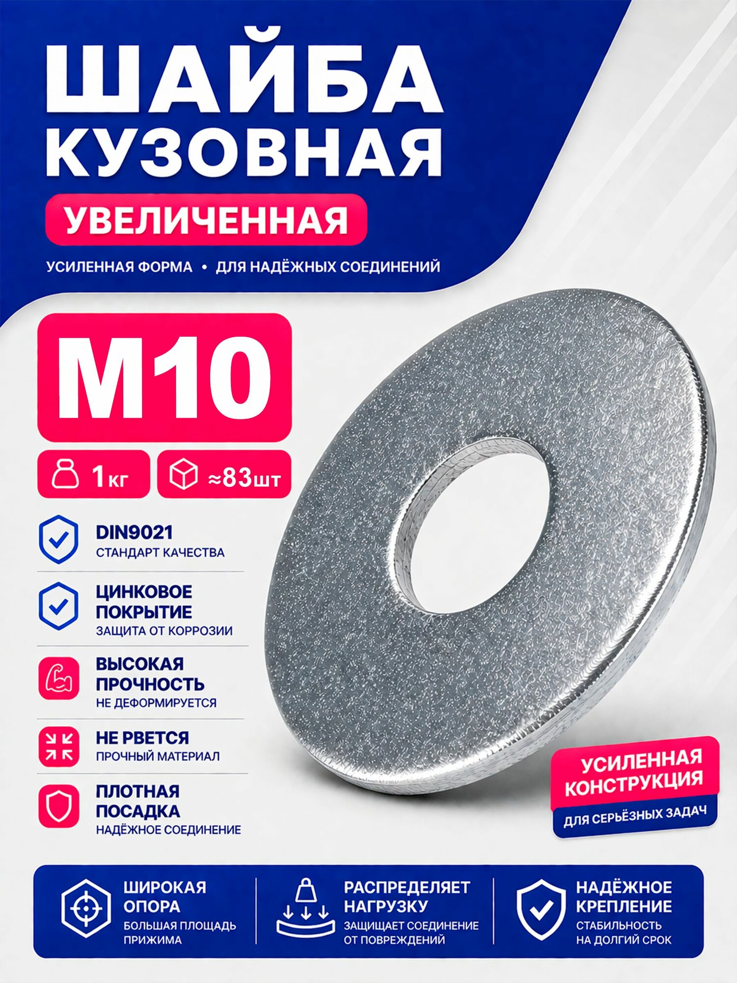 Шайба кузовная увеличенная M10 (1кг / 83шт) DIN 9021 шайба увеличенная M10 шайба кузовная DIN 9021