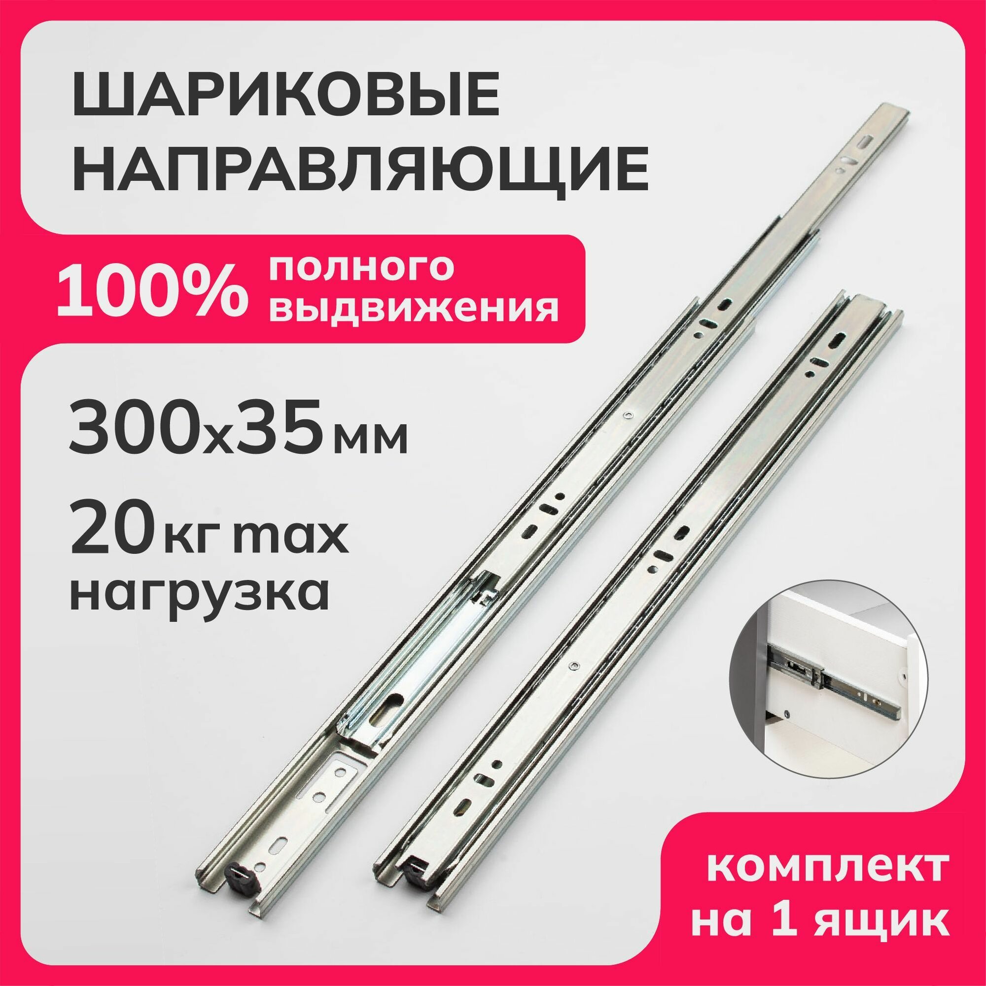 Шариковые направляющие для мебели 100% полного выдвижения для выдвижных ящиков и тумб, длина 300мм высота 35мм, без доводчика телескопические съемный механизм, 2 плашки для одного ящика набор комплект