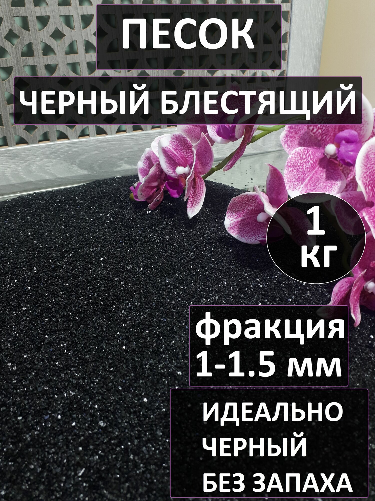 Цветной мраморный декоративный песок для аквариума, растений, творчества черный блестящий 1-1.5 мм, 1 кг