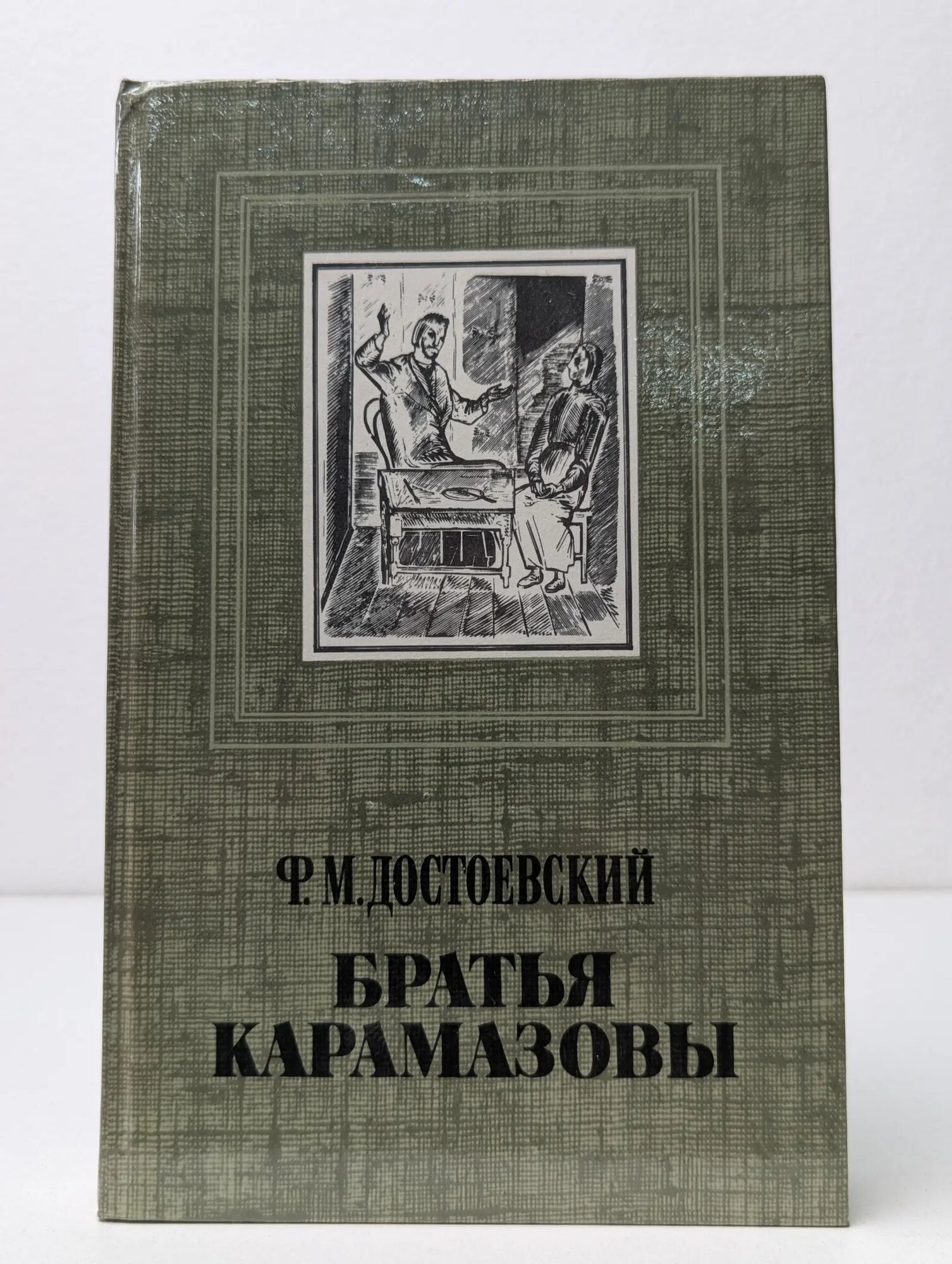 Братья Карамазовы. Части 1-2 Достоевский Федор Михайлович 1985