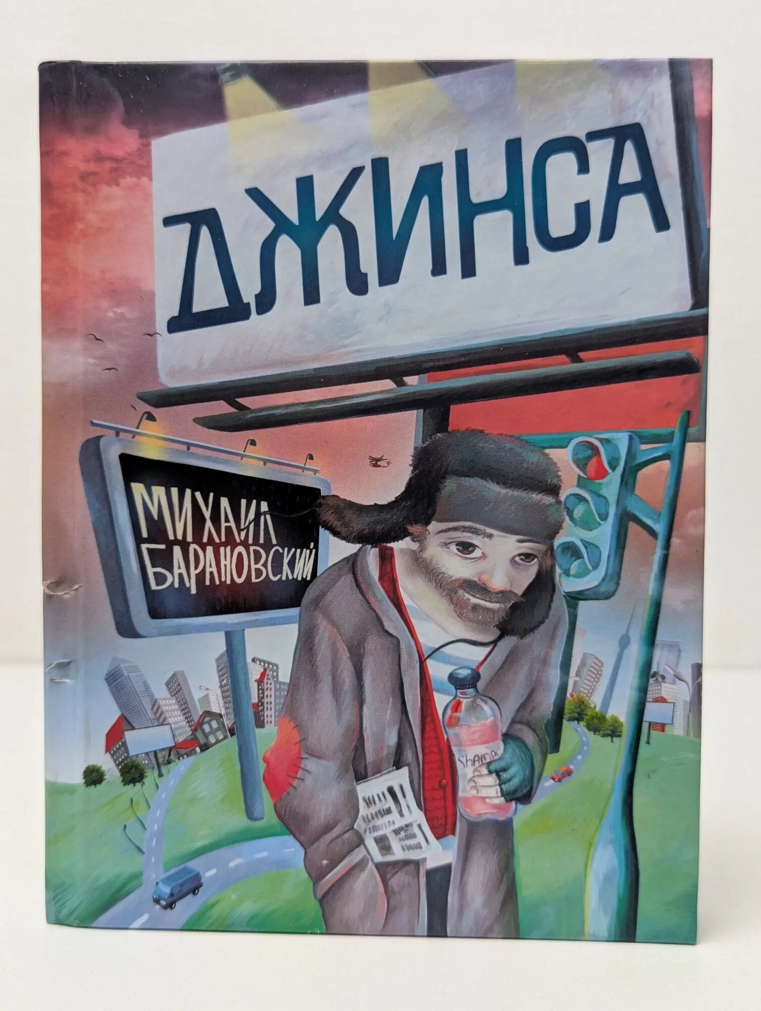 Джинса Барановский Михаил Анатольевич 2012