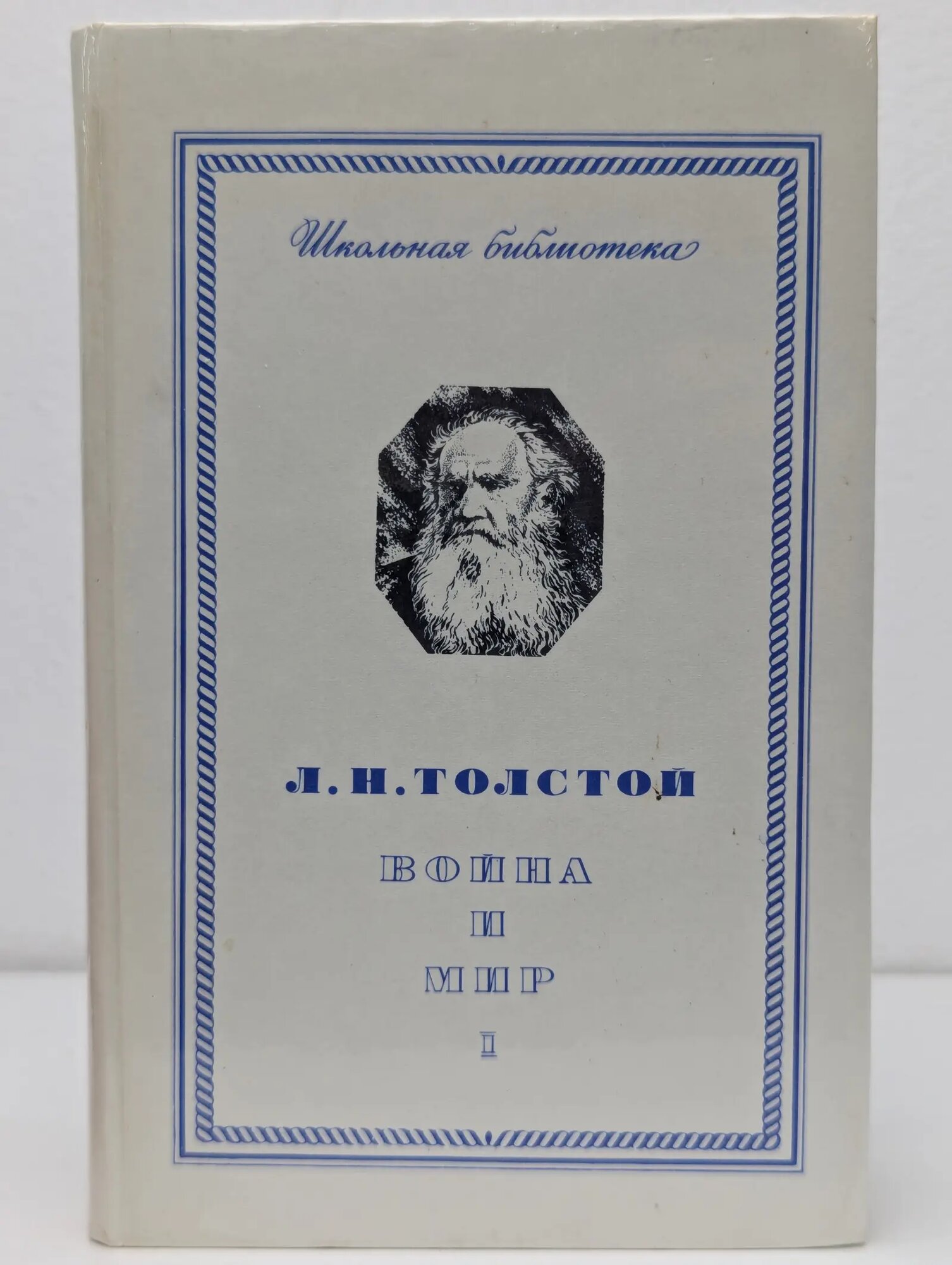 Школьная библиотека. Война и мир. Том 1 Толстой Лев Николаевич 1978