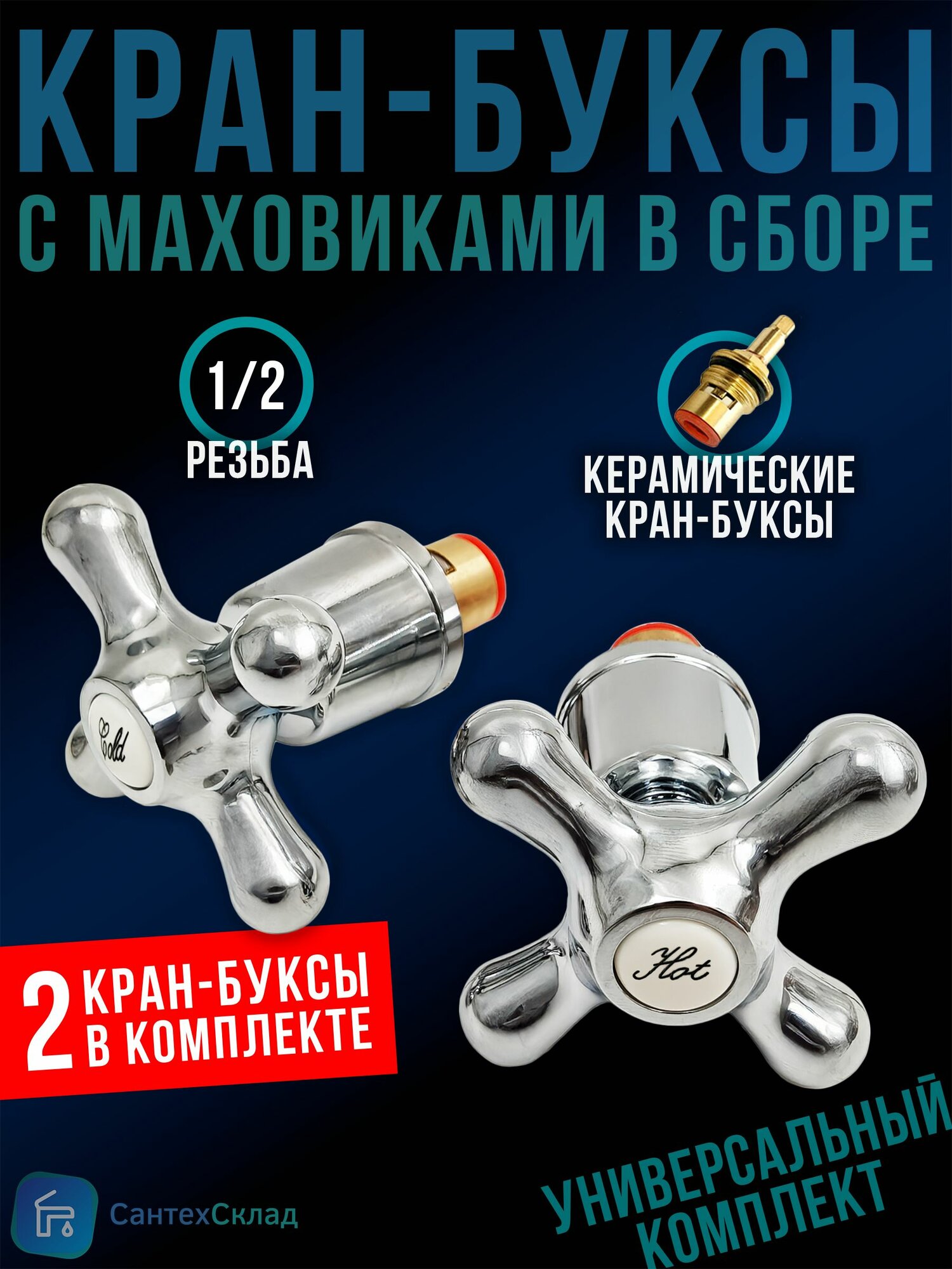 Кран-буксы с маховиками в сборе комплект из 2шт кран буксы маховик клапана