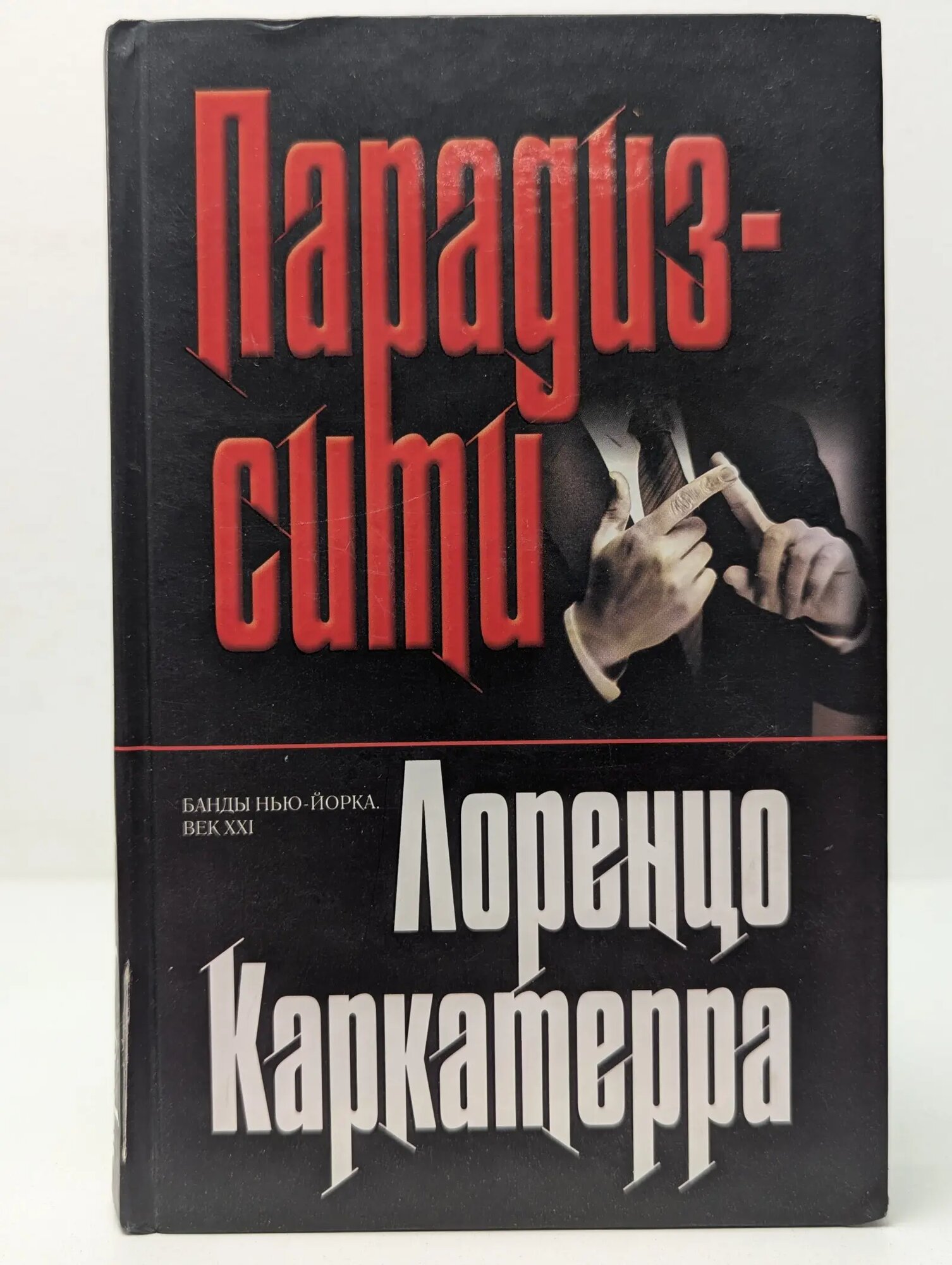 Крестный отец. Парадиз-сити Каркатерра Лоренцо 2007