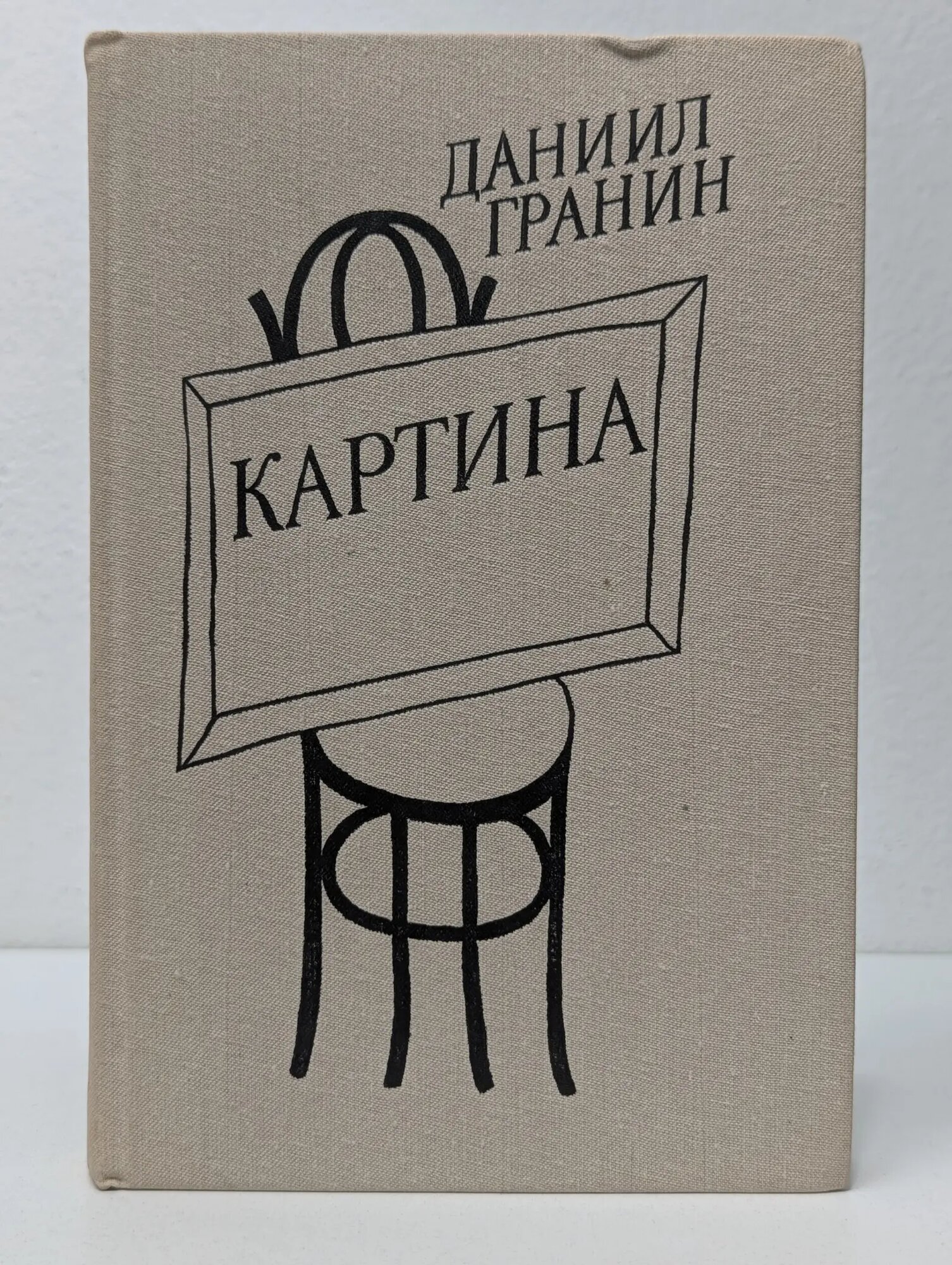 Картина Гранин Даниил Александрович 1988