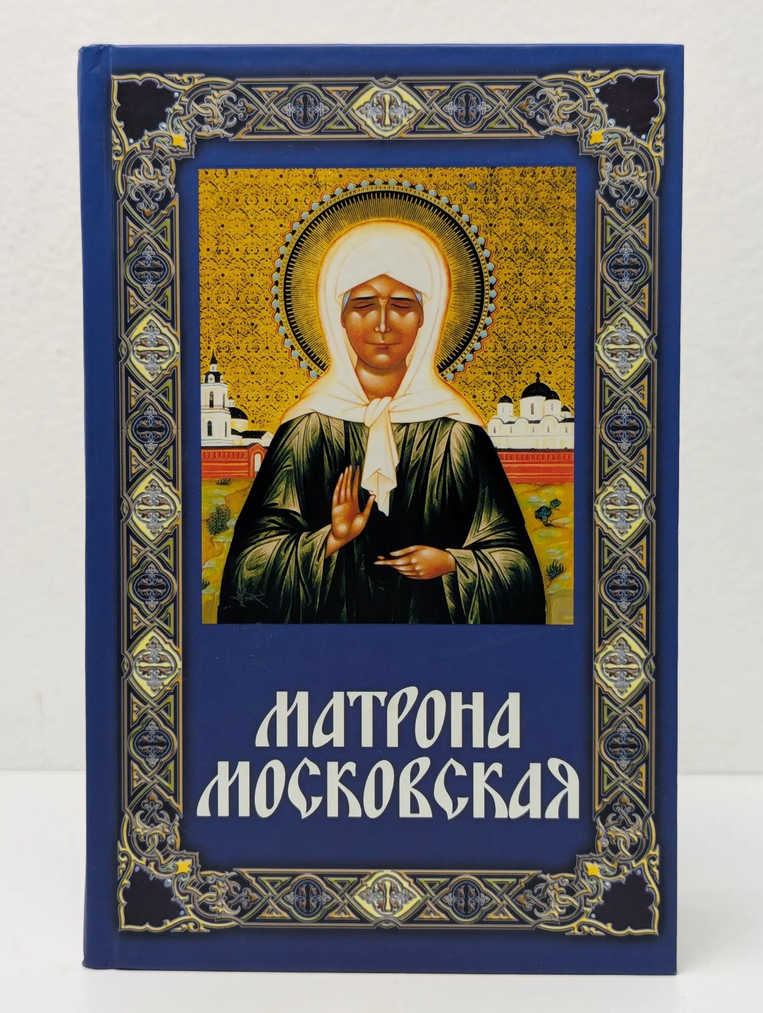 Матрона Московская Тарасов Дмитрий Михайлович (сост.) 2010