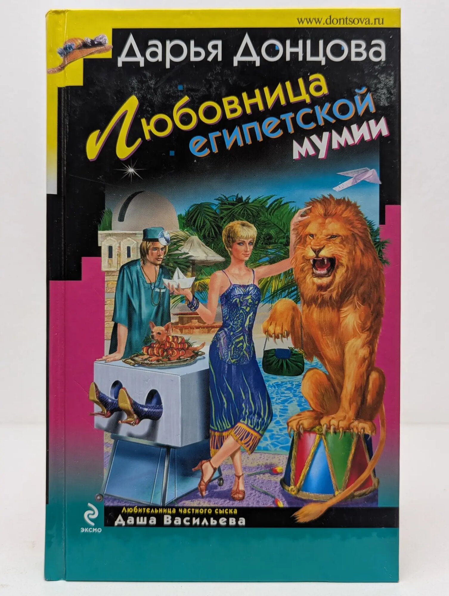 Иронический детектив. Любовница египетской мумии Донцова Дарья Аркадьевна 2010