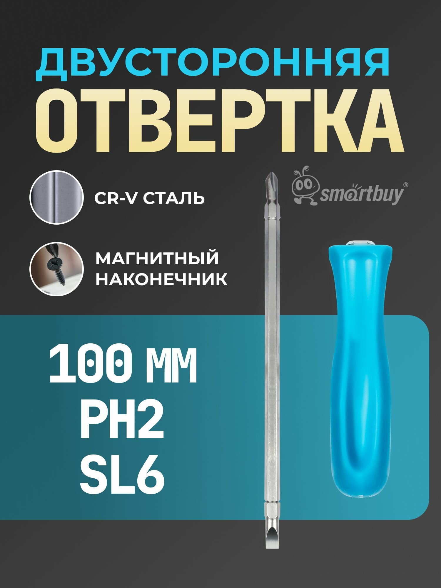 Двусторонная отвертка с переставной битой Smartbuy PH2, SL6, 100 мм, пластиковая рукоятка, CR-V
