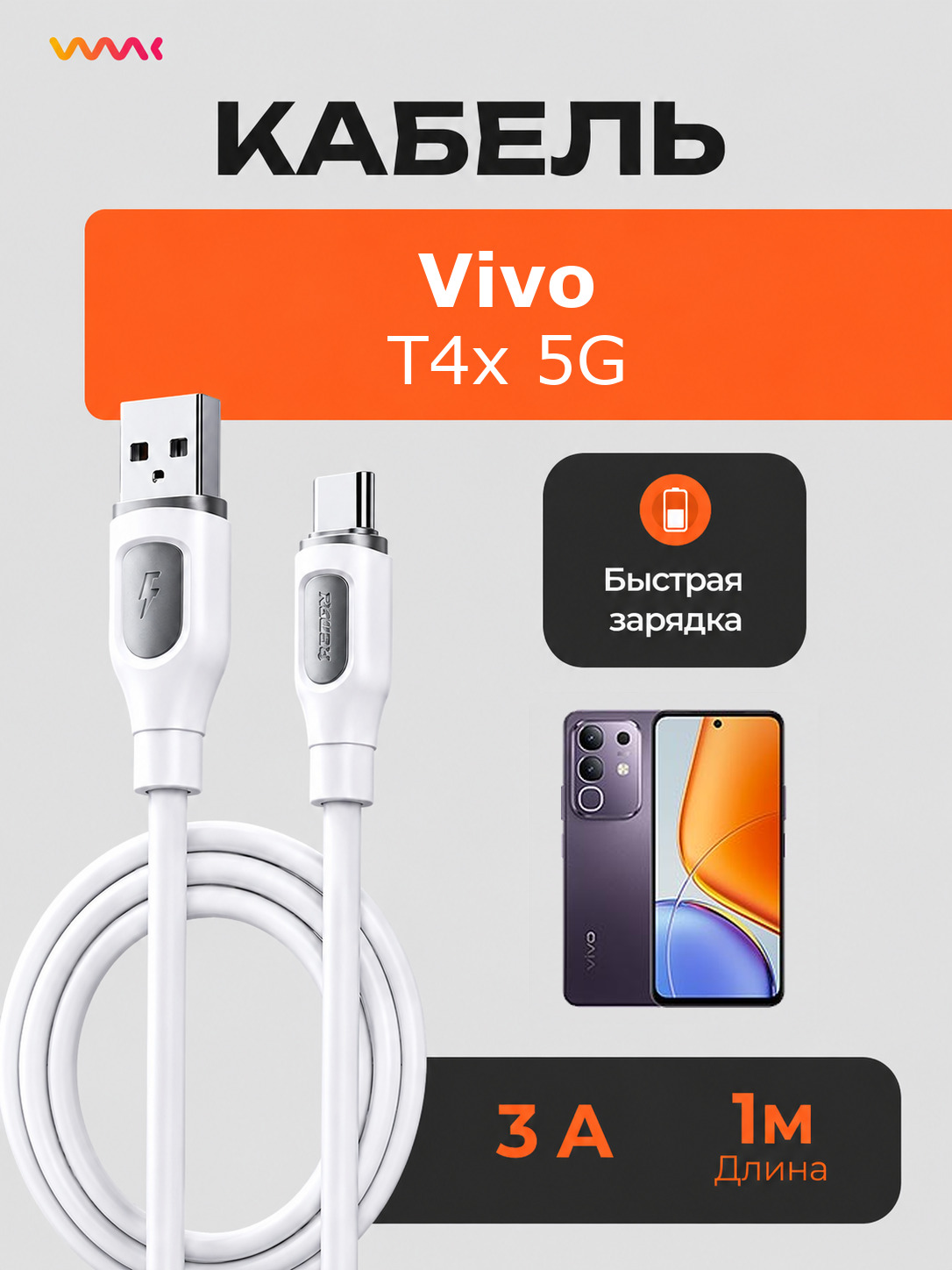 Кабель питания для телефона Vivo T4x 5G. Провод для Vivo T4x 5G.