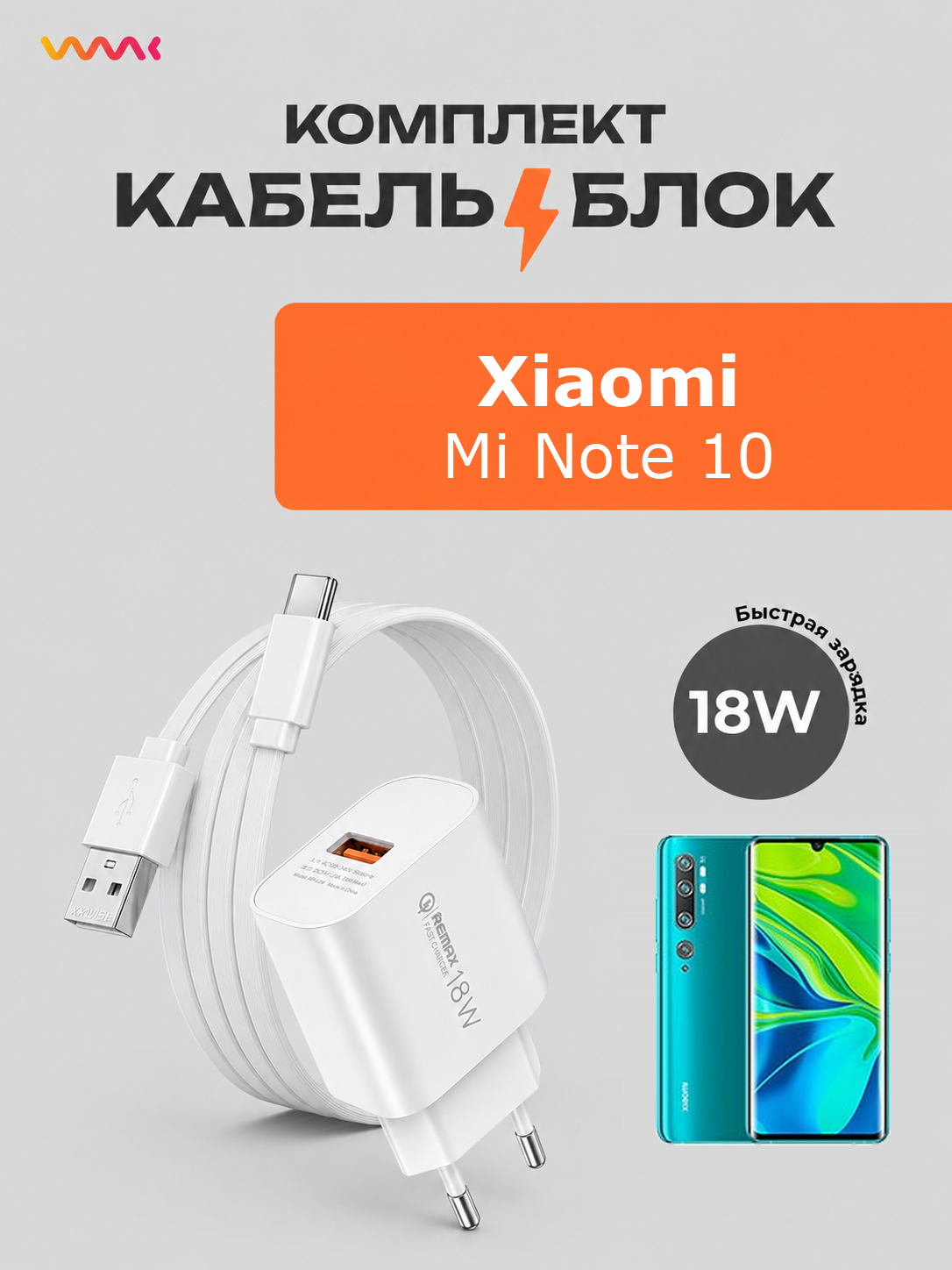 Комплект зарядного устройства (зарядка) для Xiaomi Mi Note 10 блок питания (адаптер) и кабель (провод)