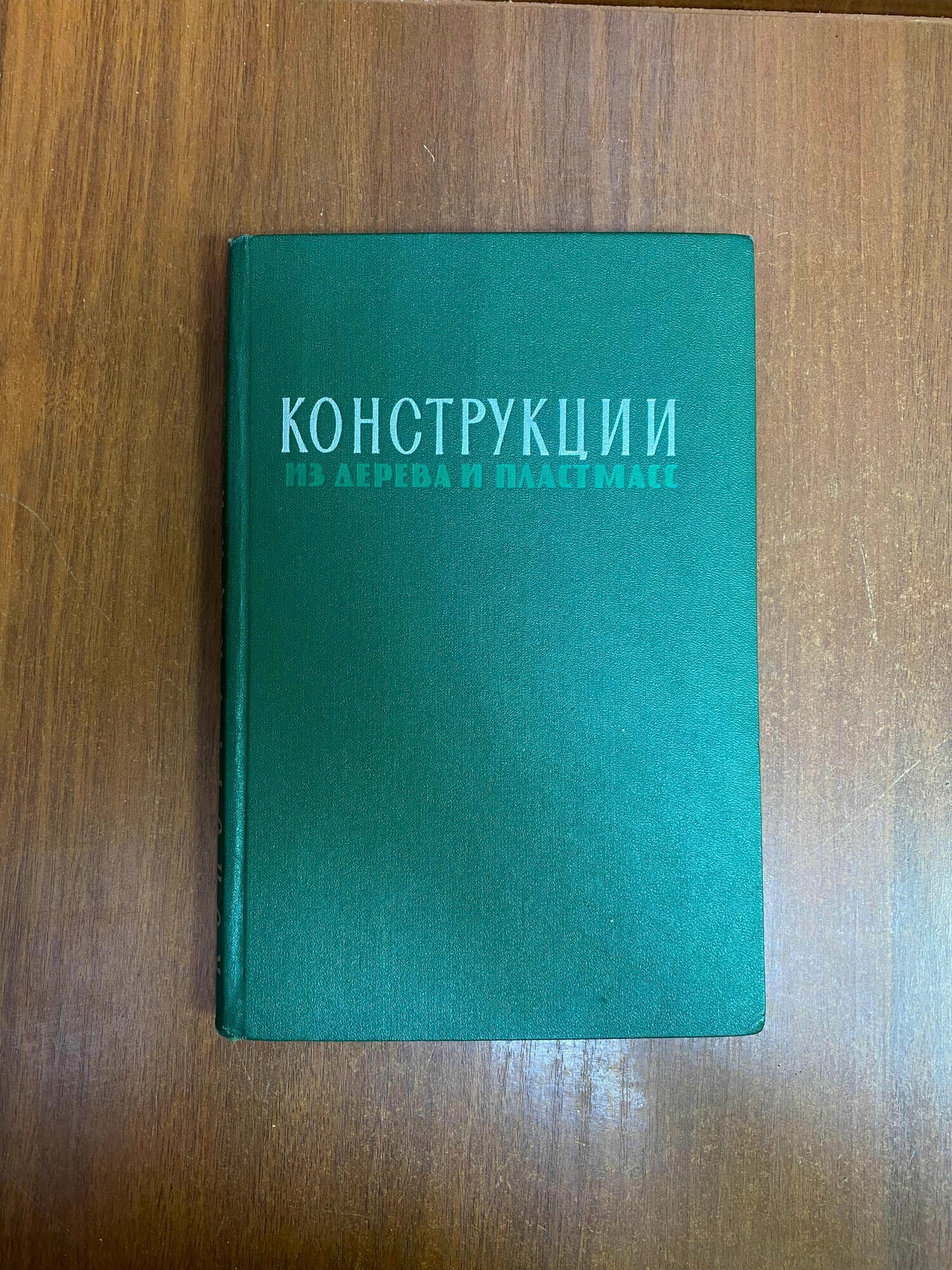 В. Ф. Иванов "Конструкции из дерева и пластмасс" Издательство литературы по строительству, 1966г