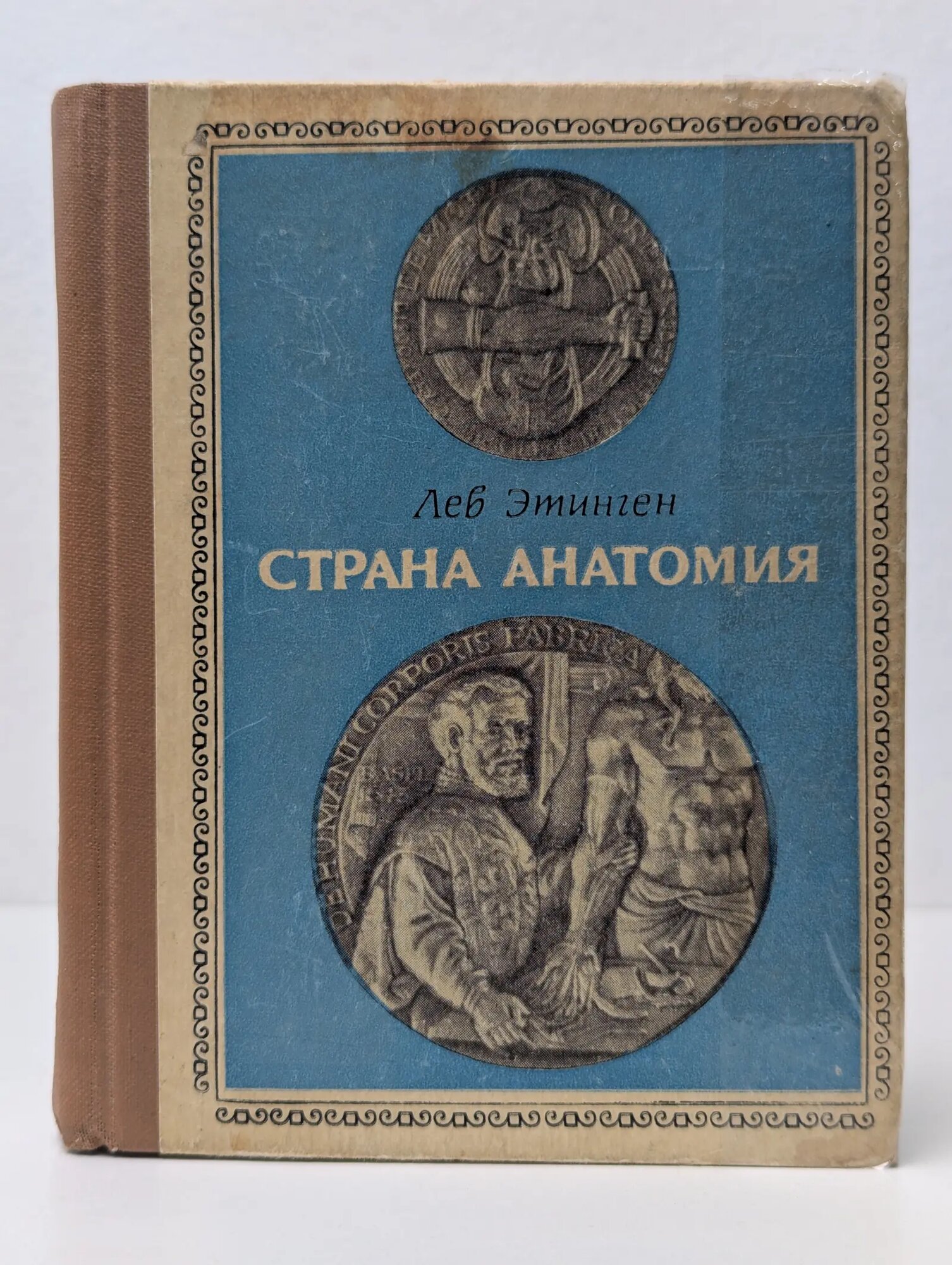 Страна Анатомия Этинген Лев Ефимович 1982