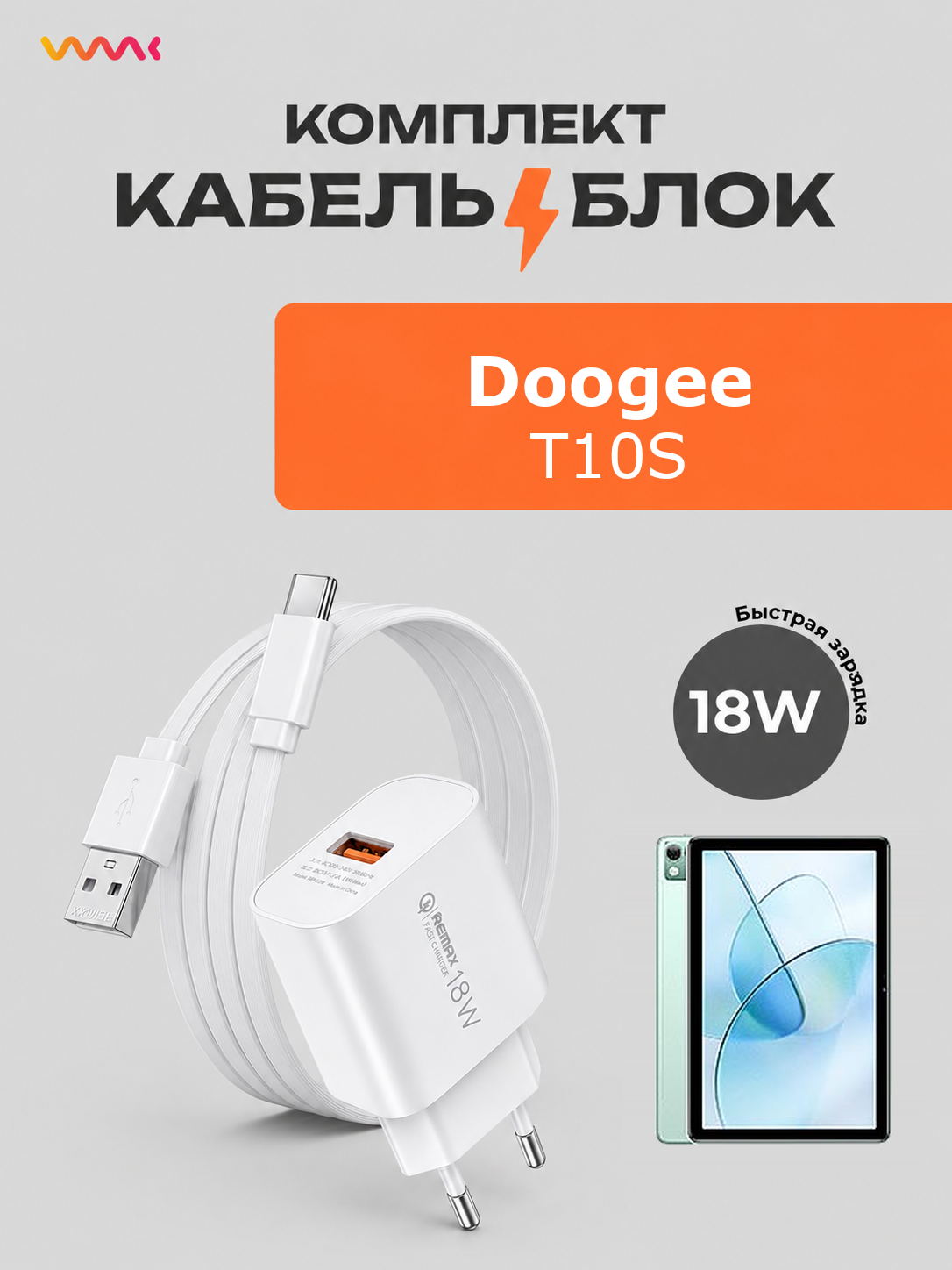 Комплект зарядного устройства (зарядка) для Doogee T10S блок питания (адаптер) и кабель (провод)