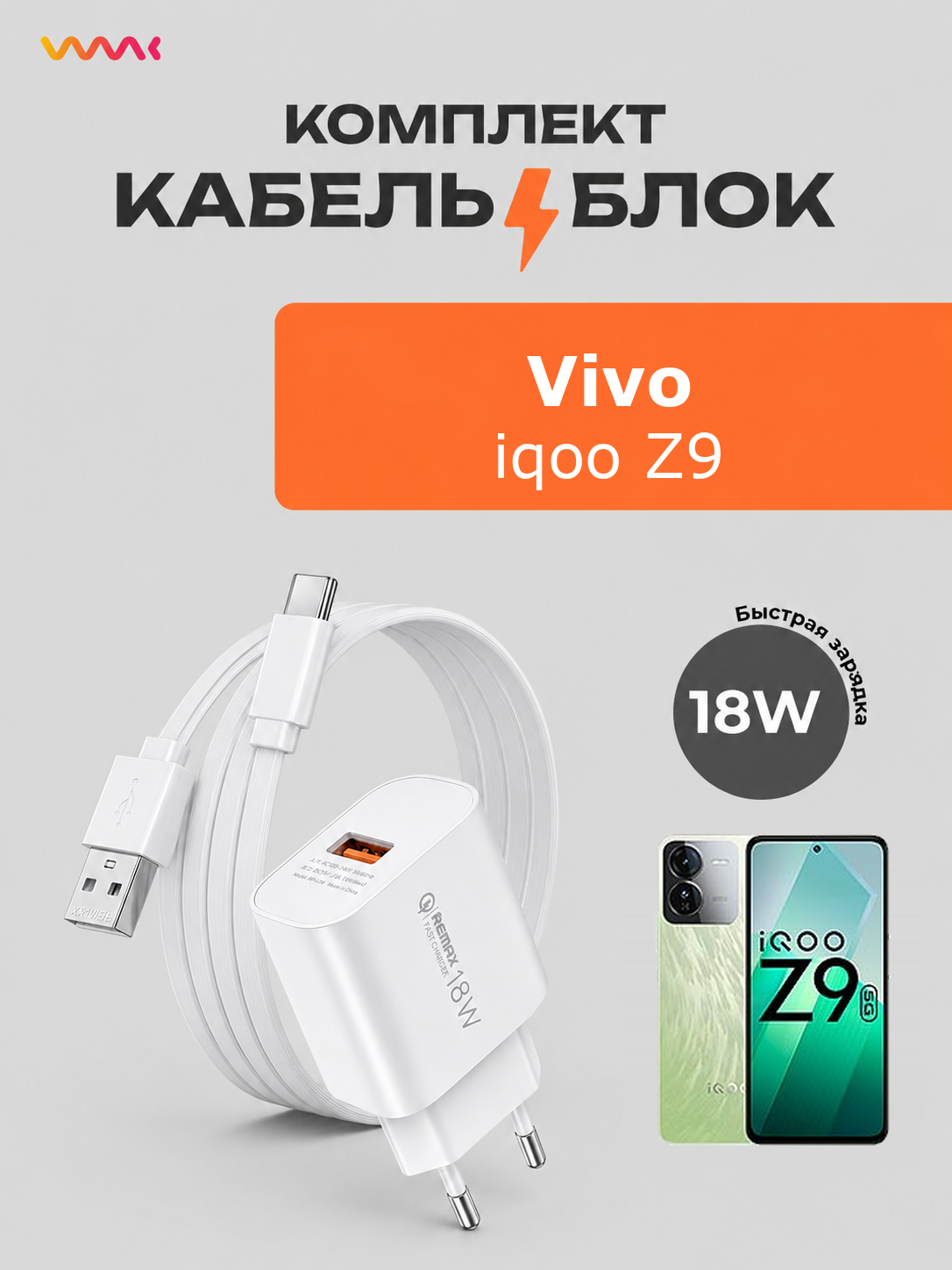 Комплект зарядного устройства (зарядка) для Vivo iqoo Z9 блок питания (адаптер) и кабель (провод)