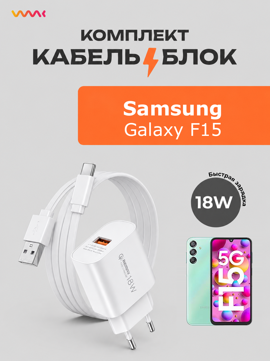 Комплект зарядного устройства (зарядка) для Samsung Galaxy F15 блок питания (адаптер) и кабель (провод)