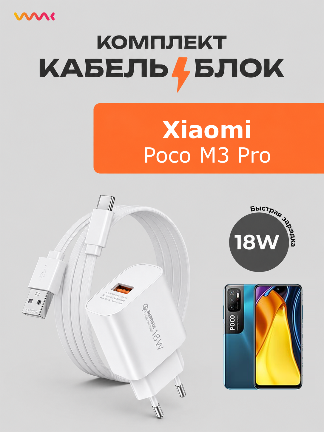 Комплект зарядного устройства (зарядка) для Xiaomi Poco M3 Pro блок питания (адаптер) и кабель (провод)