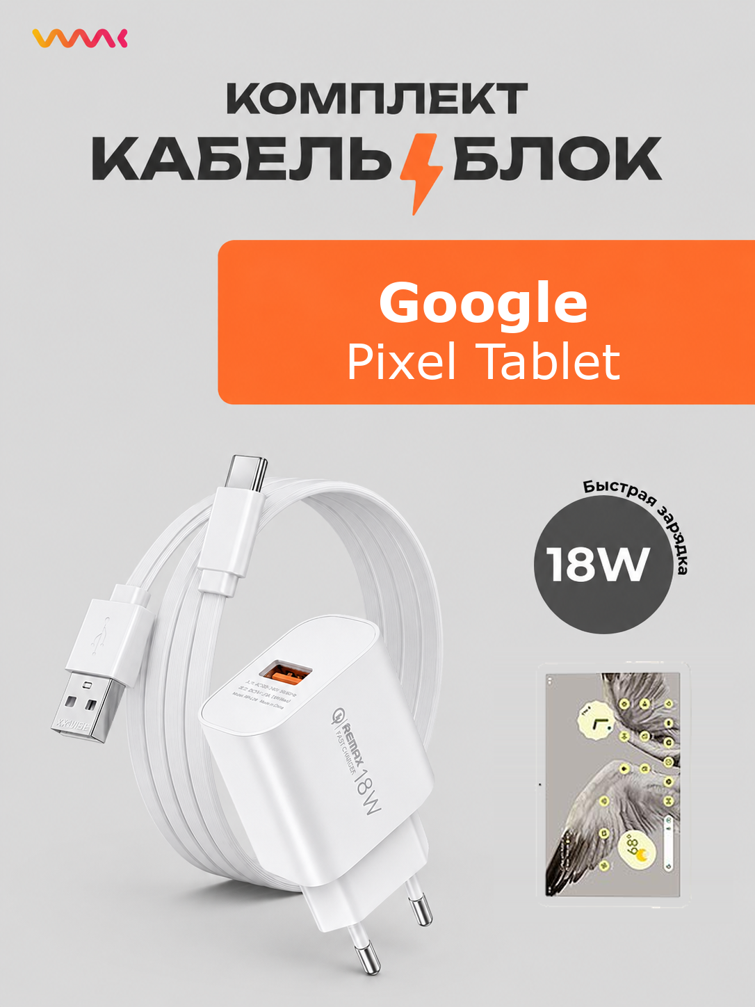 Комплект для Google Pixel Tablet блок и кабель USB Type-C