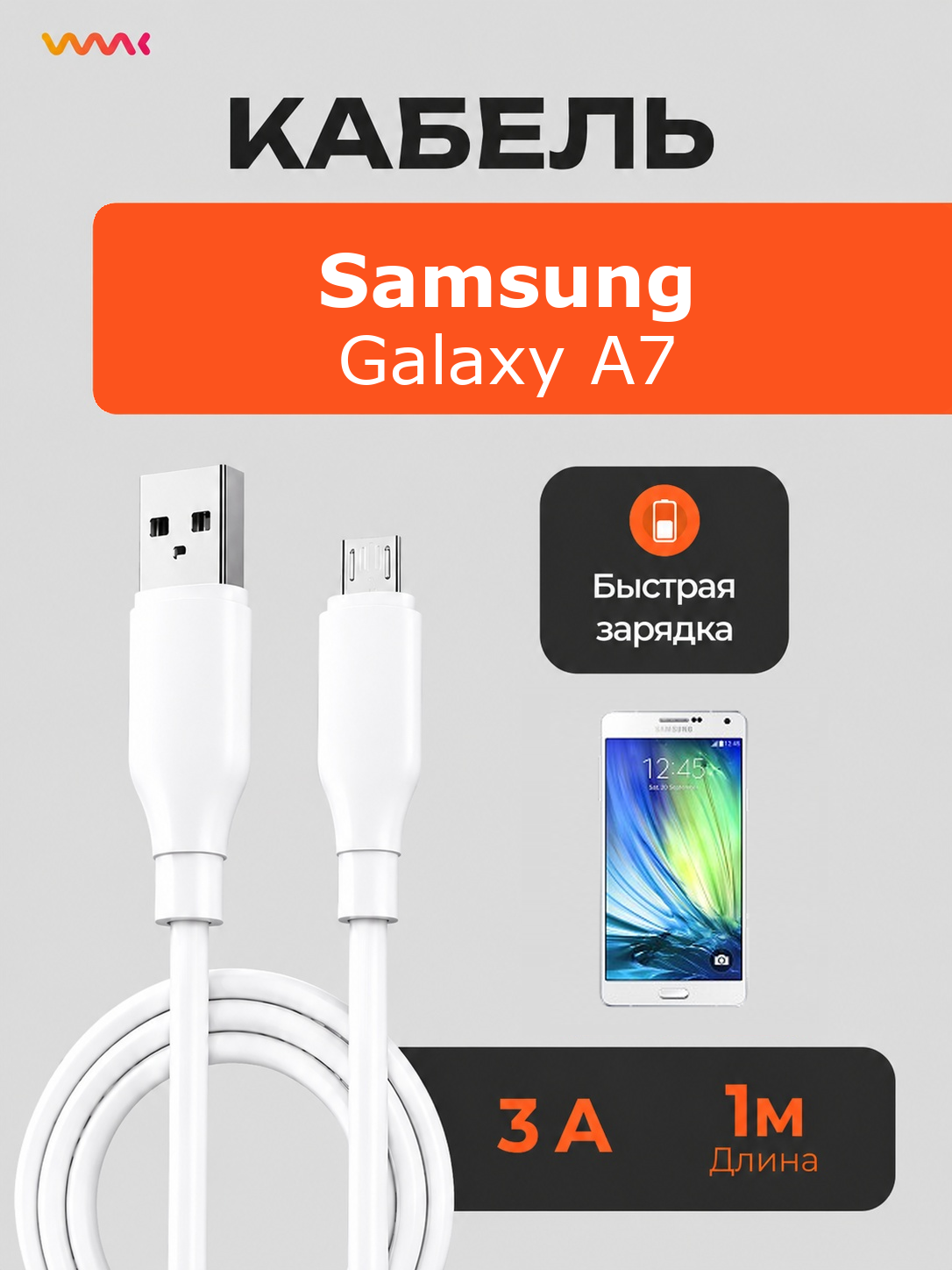 Кабель питания для телефона Samsung Galaxy A7. Провод для Samsung Galaxy A7.