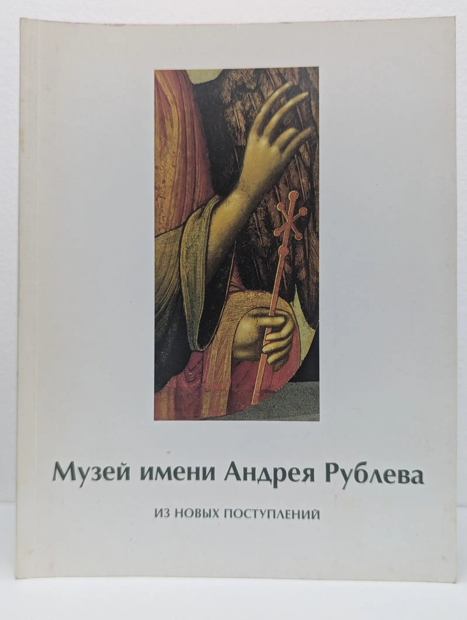Музей имени Андрея Рублева. Из новых поступлений Сборник 1995