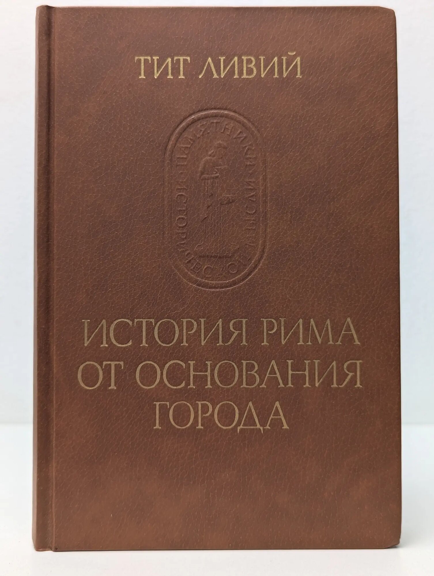 История Рима от основания города. Том 1 Ливий Тит 1989