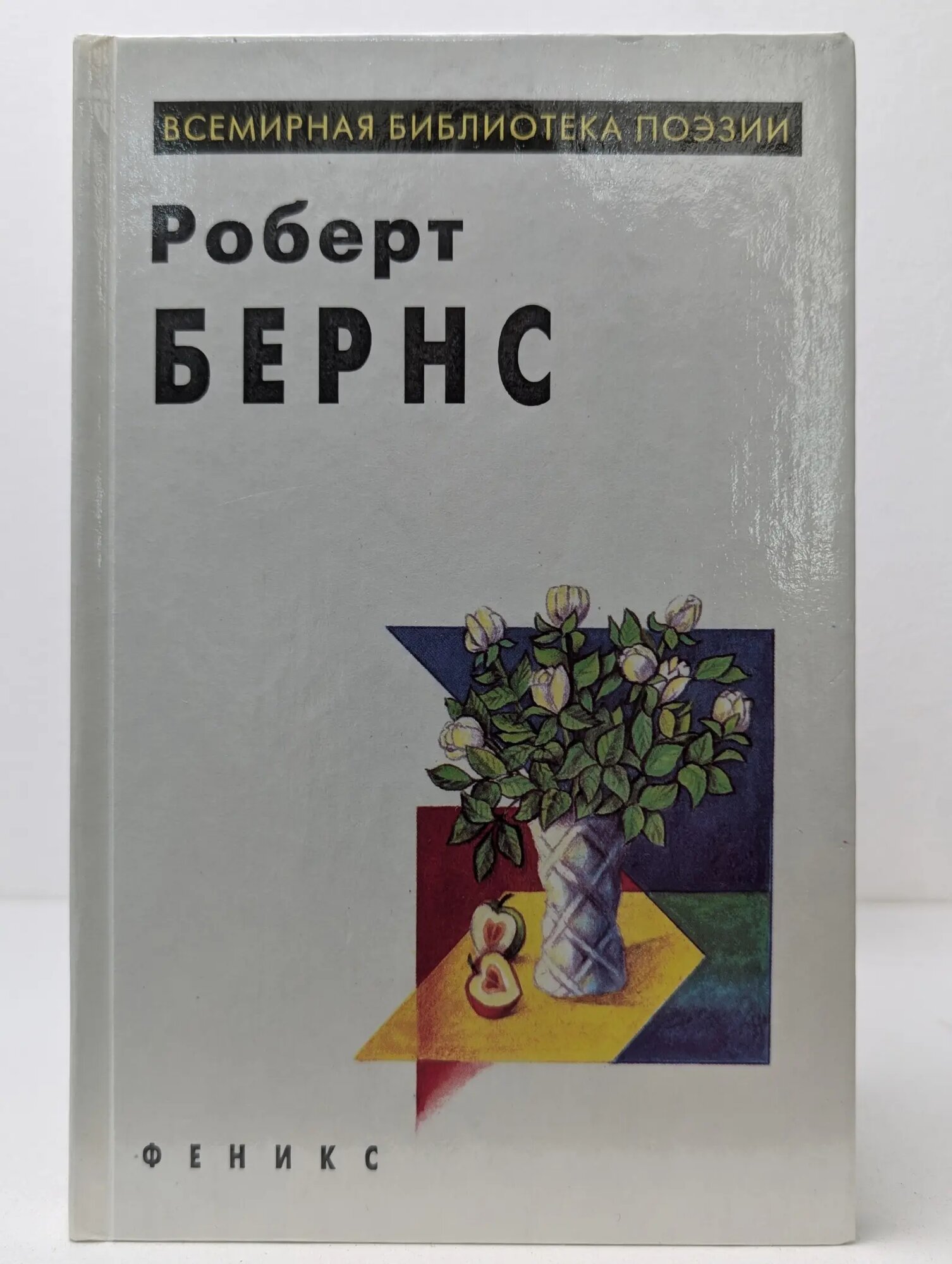 Всемирная библиотека поэзии. Роберт Бернс Бернс Роберт 1997