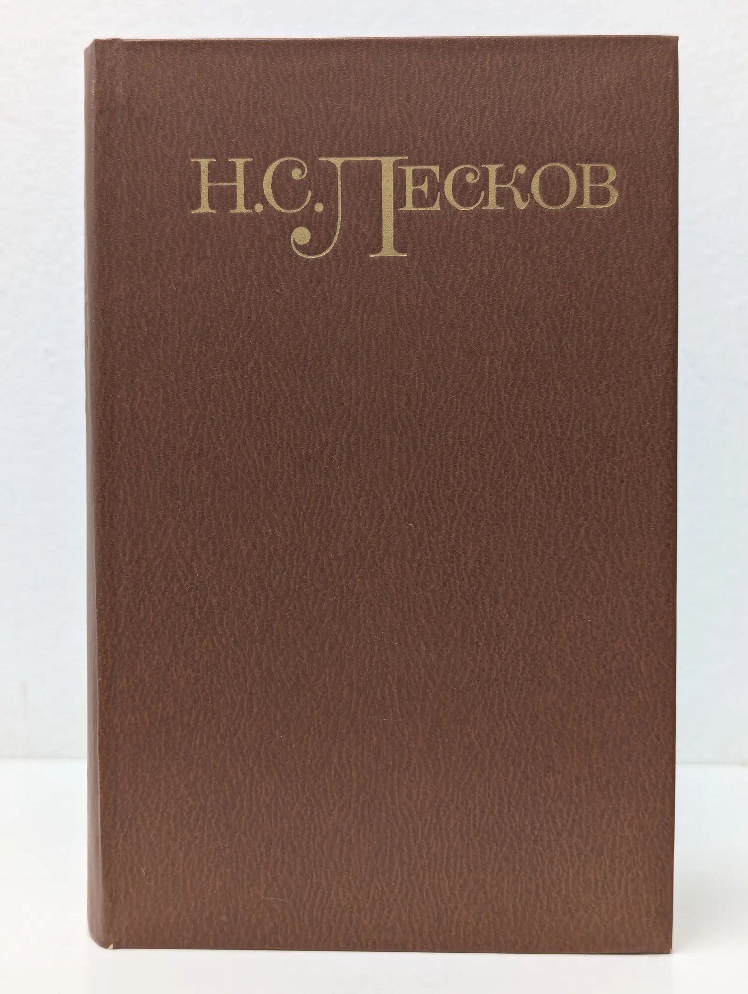 Библиотека Огонек. Николай Лесков. Собрание сочинений в 5 томах. Том 1 Лесков Николай Семенович 1981