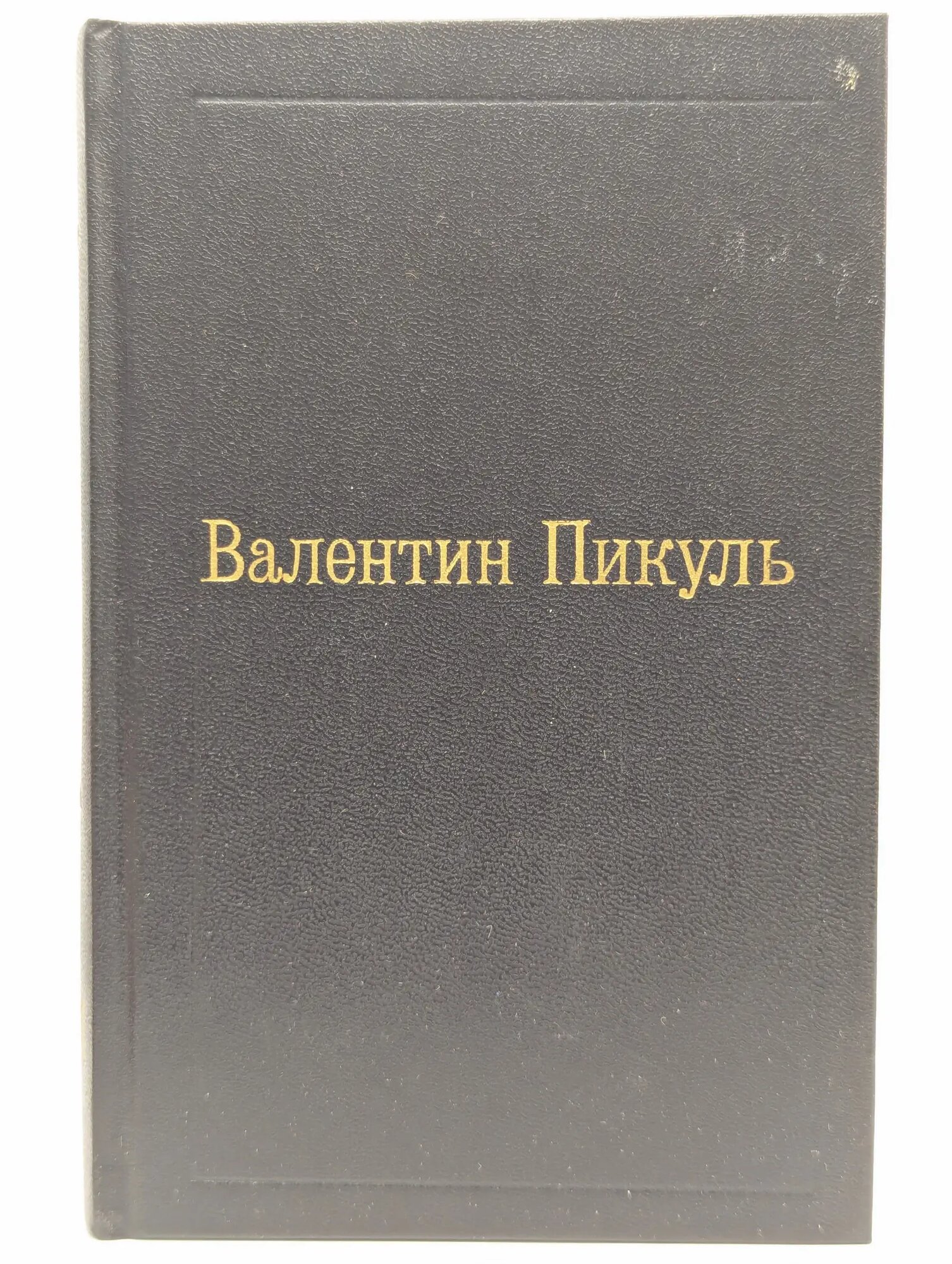 В. Пикуль. Избранные произведения в 12 томах. Том 12 Пикуль Валентин Саввич 1994