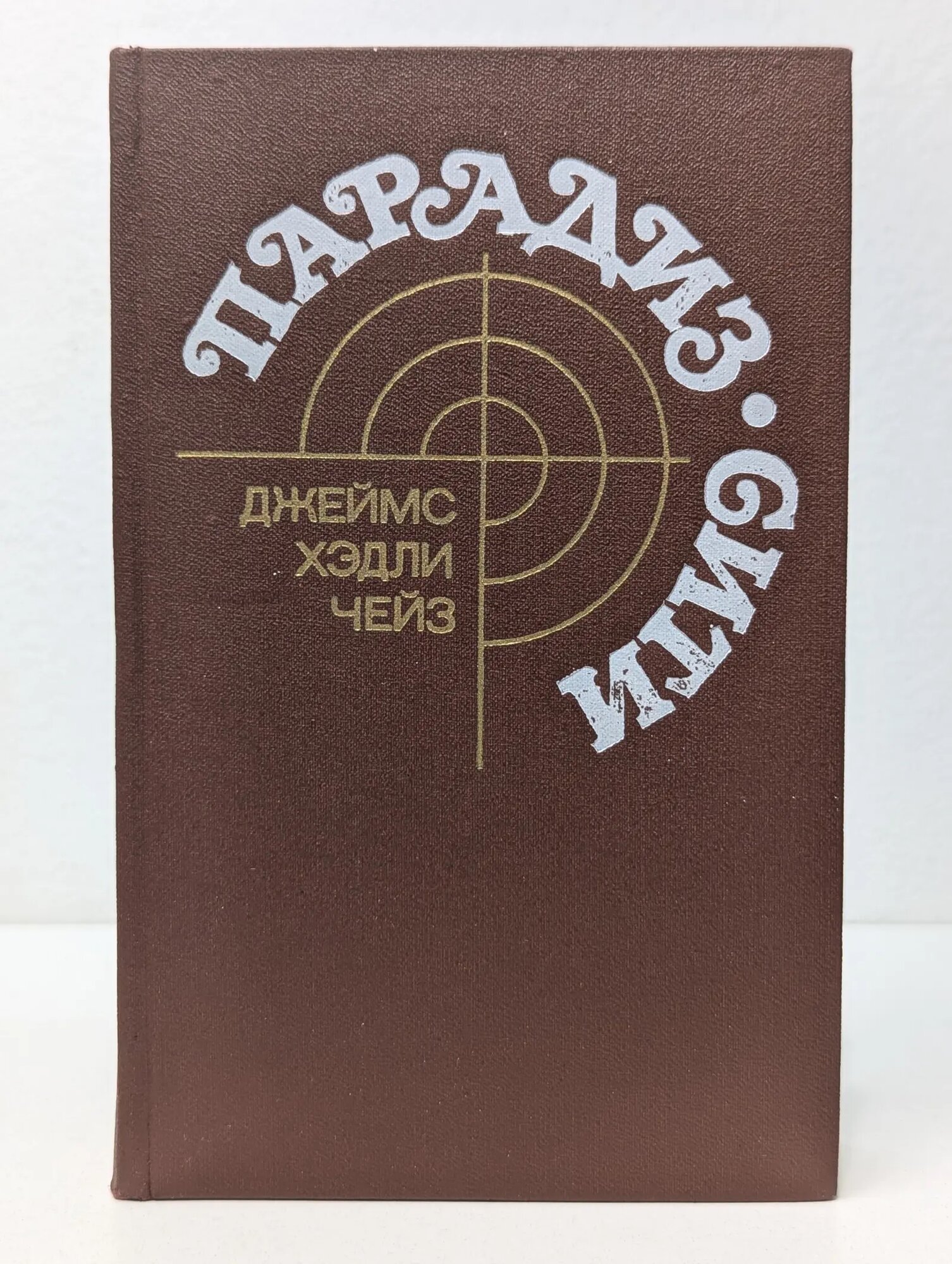 Парадиз-Сити Чейз Джеймс Хедли 1990